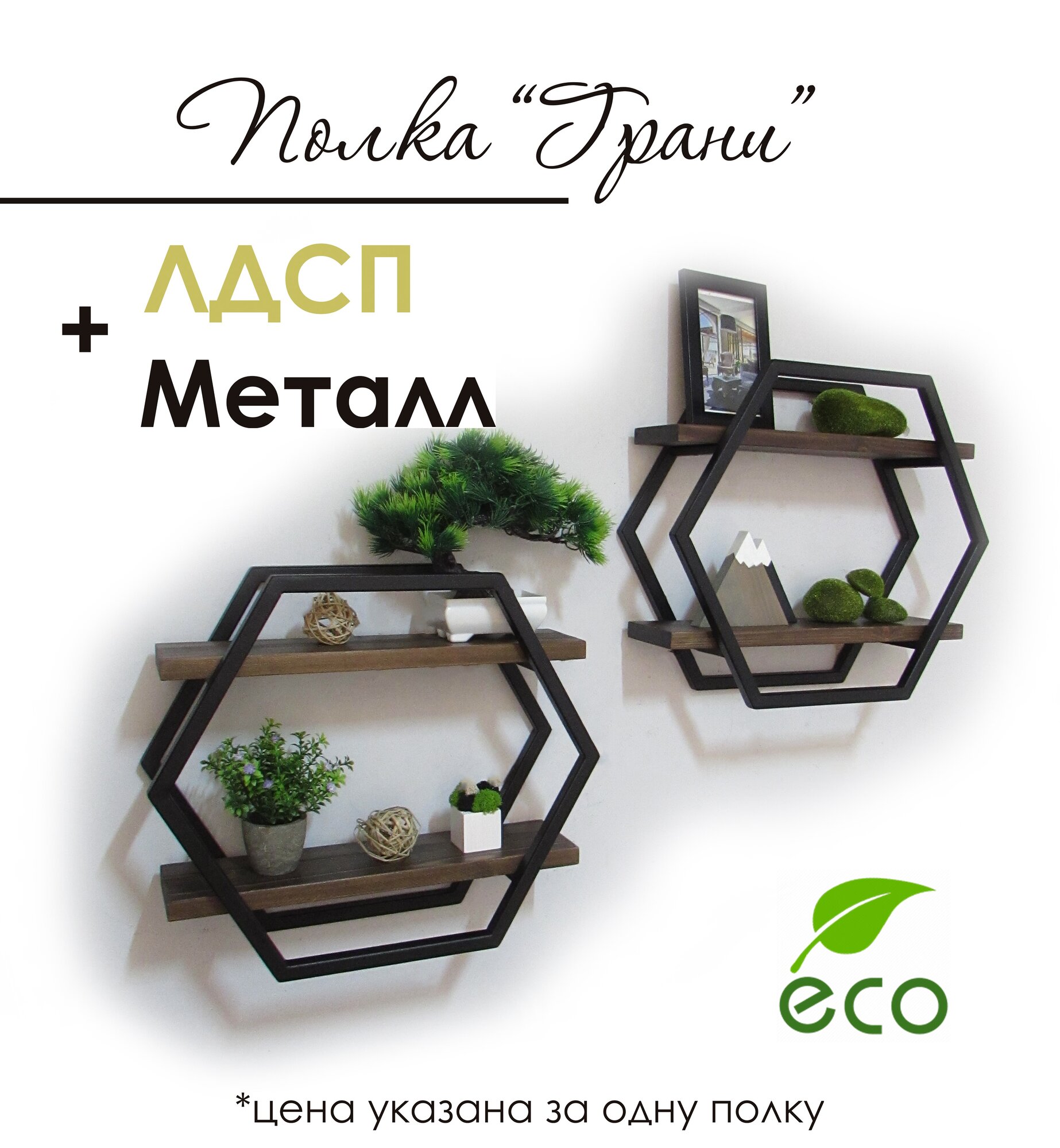 Полка настенная, подвесная "Грани", стиль лофт, черная, венге, полки ЛДСП, 1 шт.