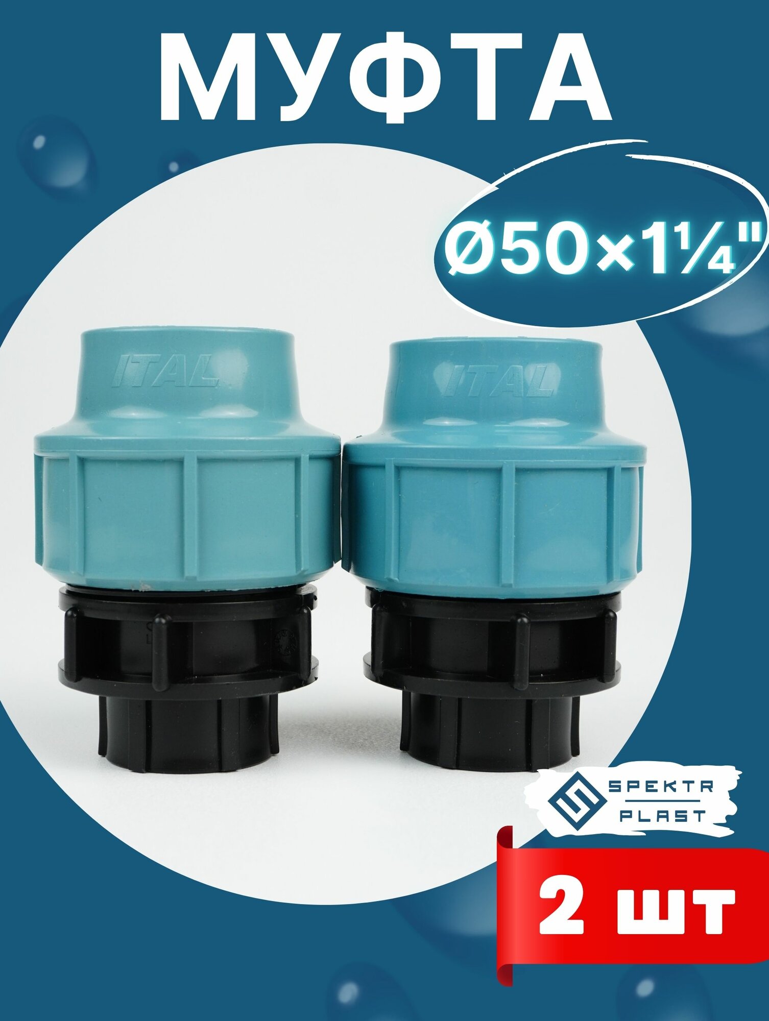 Муфта ПНД 50х1 1/4 внутренняя резьба итал (завод SPEKTR) 2шт.