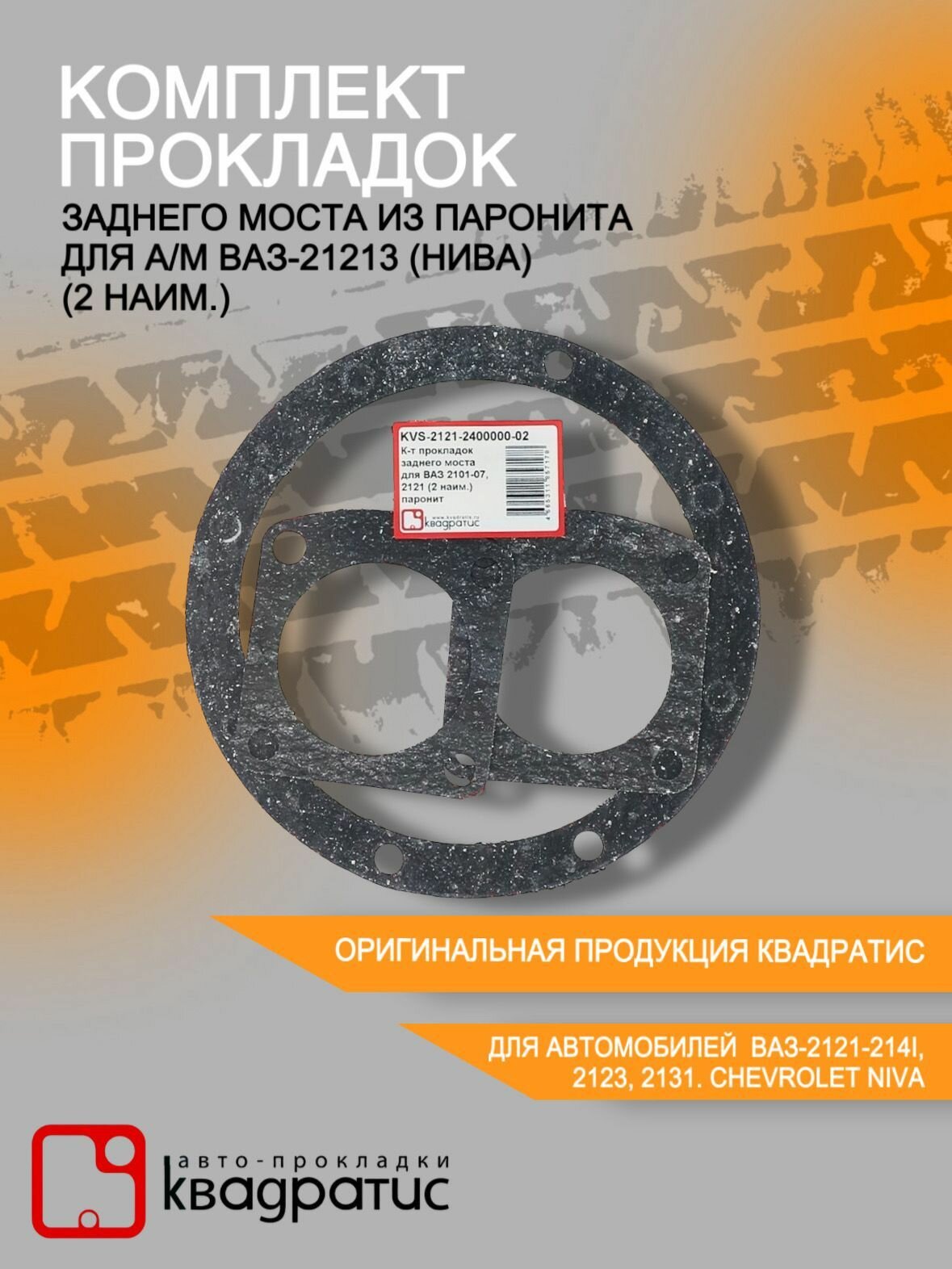 Комплект прокладок заднего моста из паронита для ВАЗ-2121-214i, 2123, 2131. Chevrolet Niva (2 наименования , 3 прокладки)