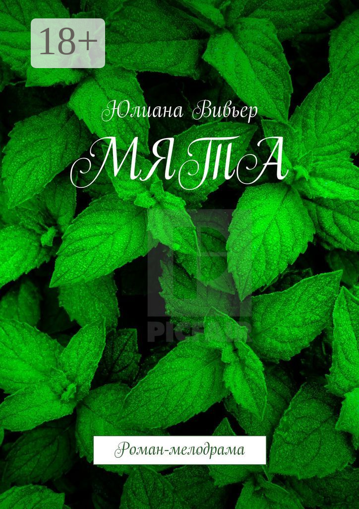 Мята