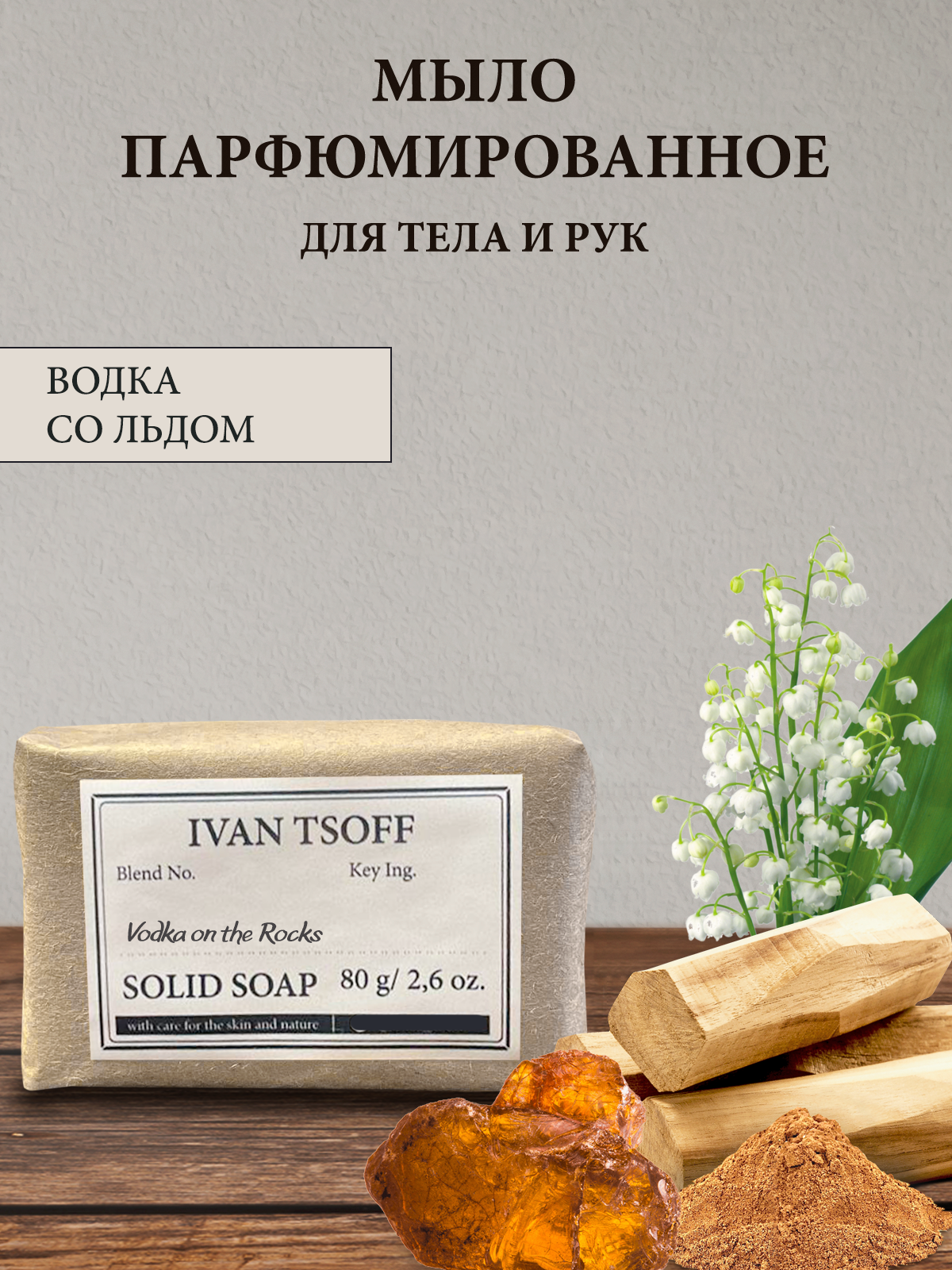 Мыло парфюмированное кусковое ручной работы по мотивам Vodka on the Rocks