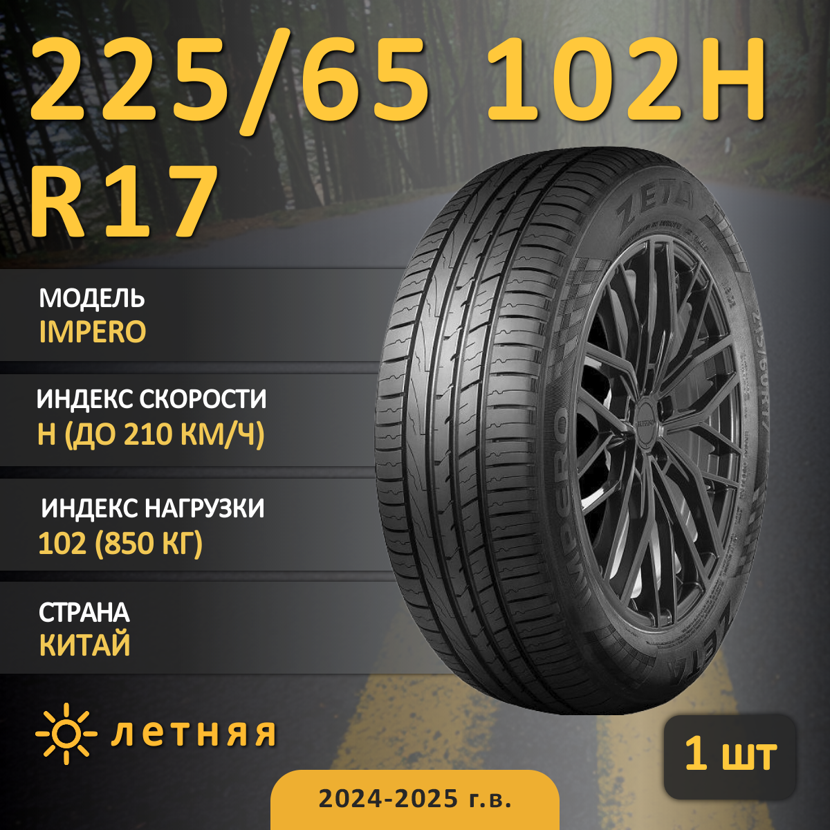Шина Pace Impero 225/65 R17 102H летняя, для легкового автомобиля,