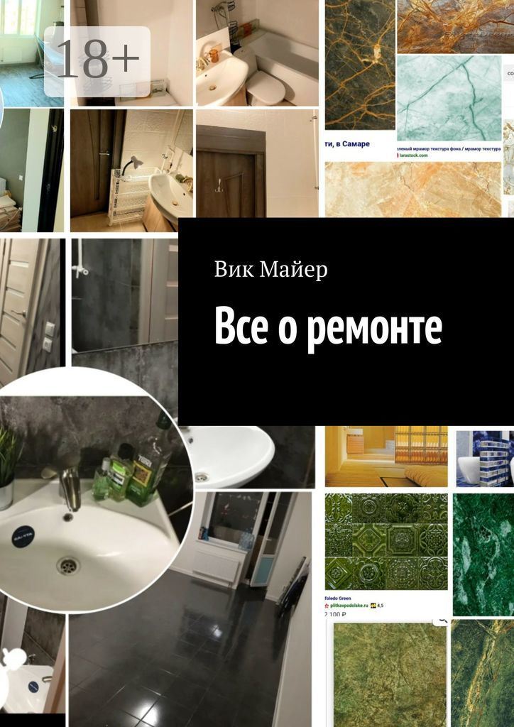 Все о ремонте