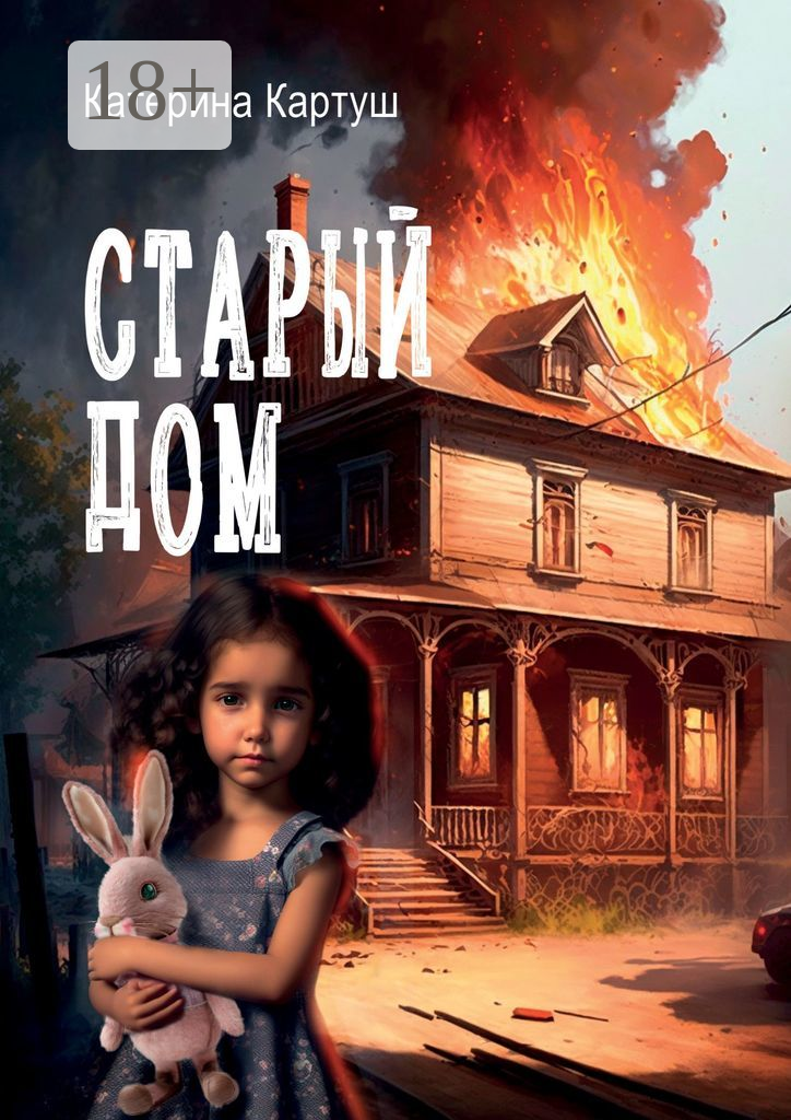 Старый дом