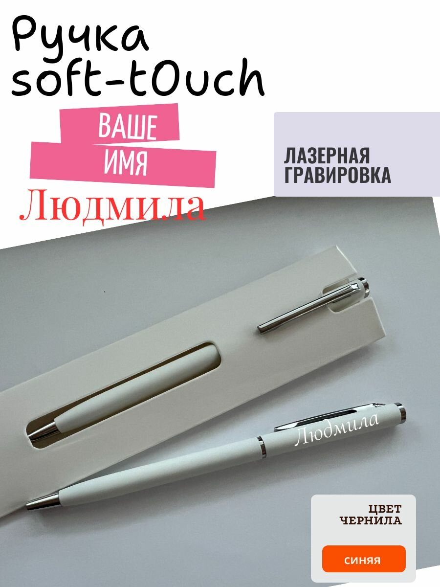 Ручка именная Людмила белая