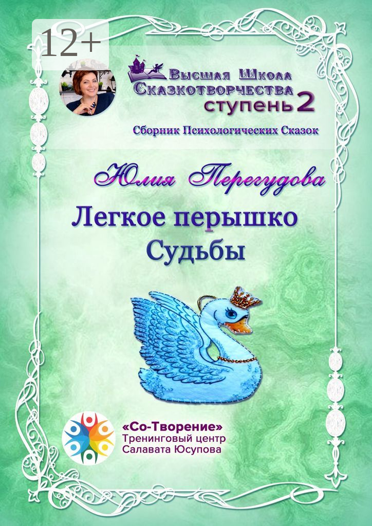 Легкое перышко судьбы