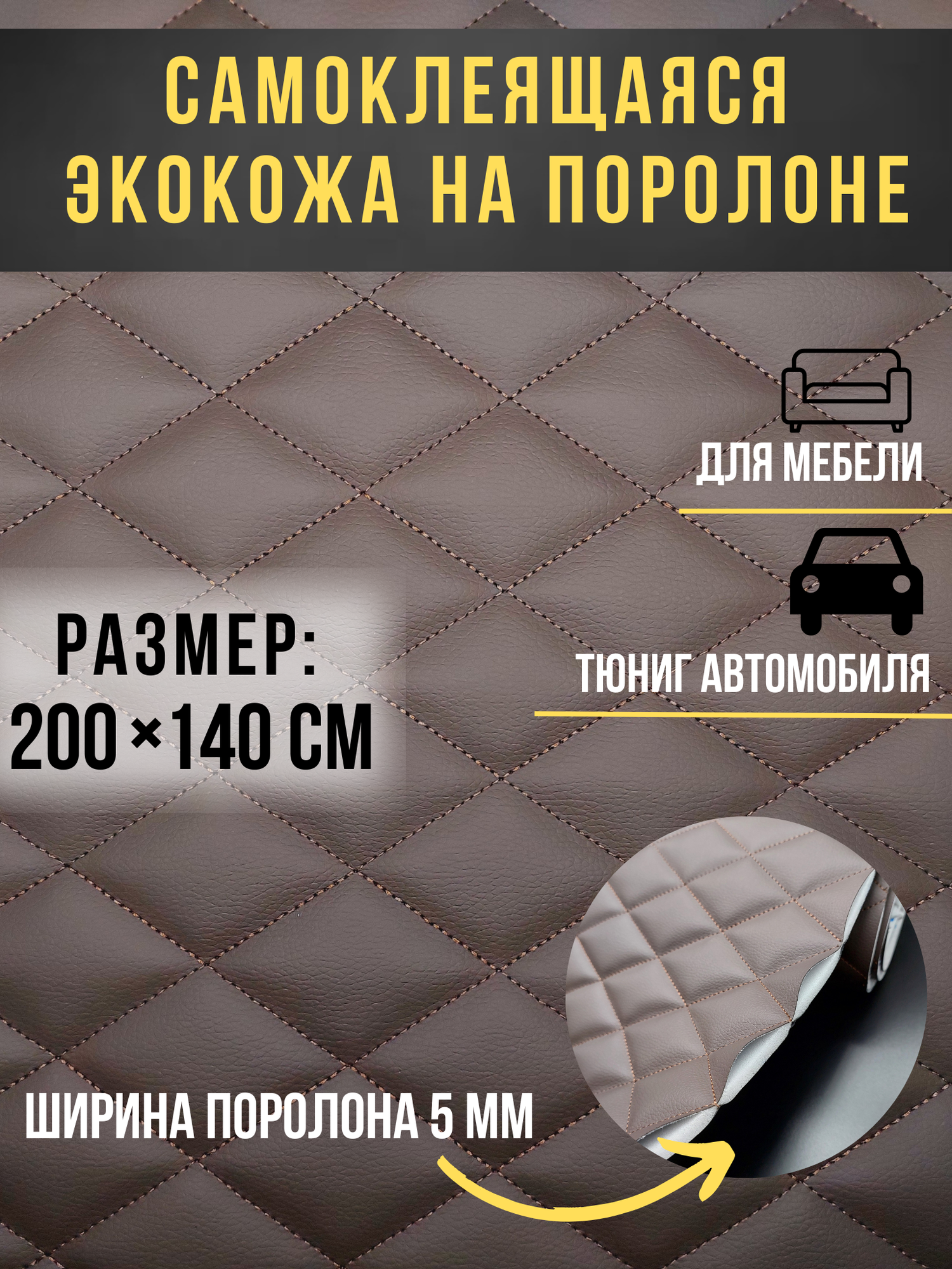 Автомобильная самоклеющаяся экокожа на поролоне коричневая строчка коричневая 200х140 см , ромб обычный