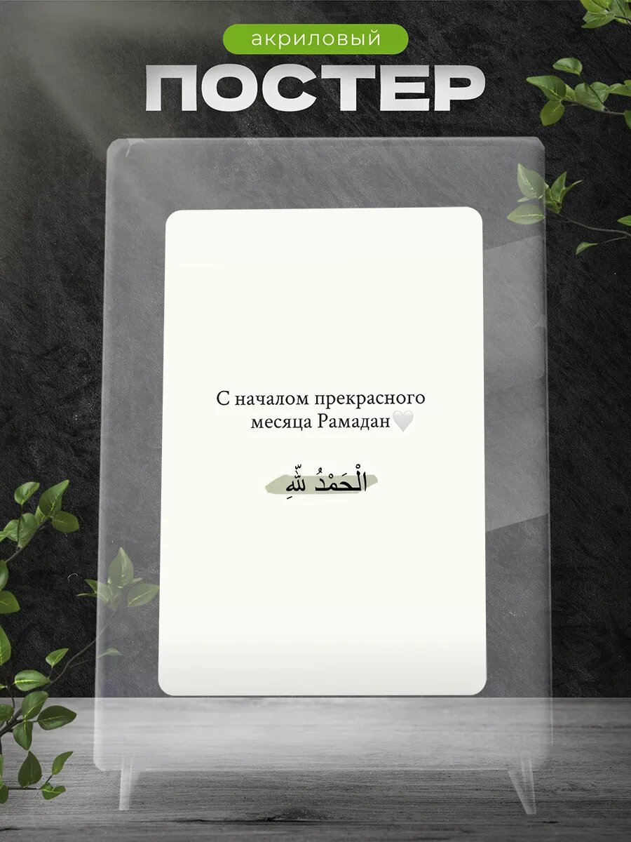 Акриловый постер на подставке с цветным принтом Рамадан, Ислам открытка подарочная