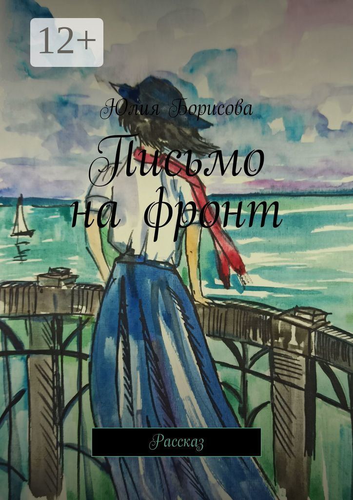 Письмо на фронт