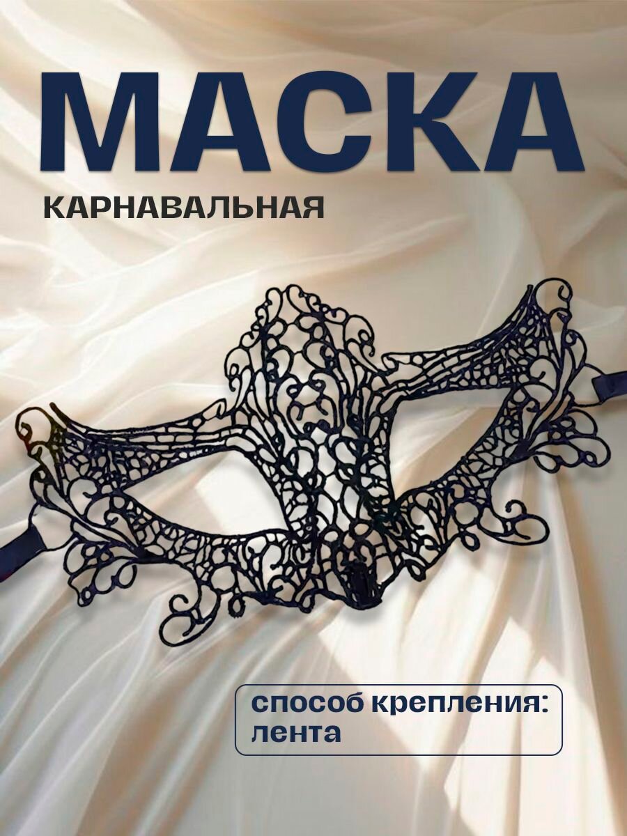 Карнавальная черная маска с кружевным орнаментом «Изящная», 1 шт.
