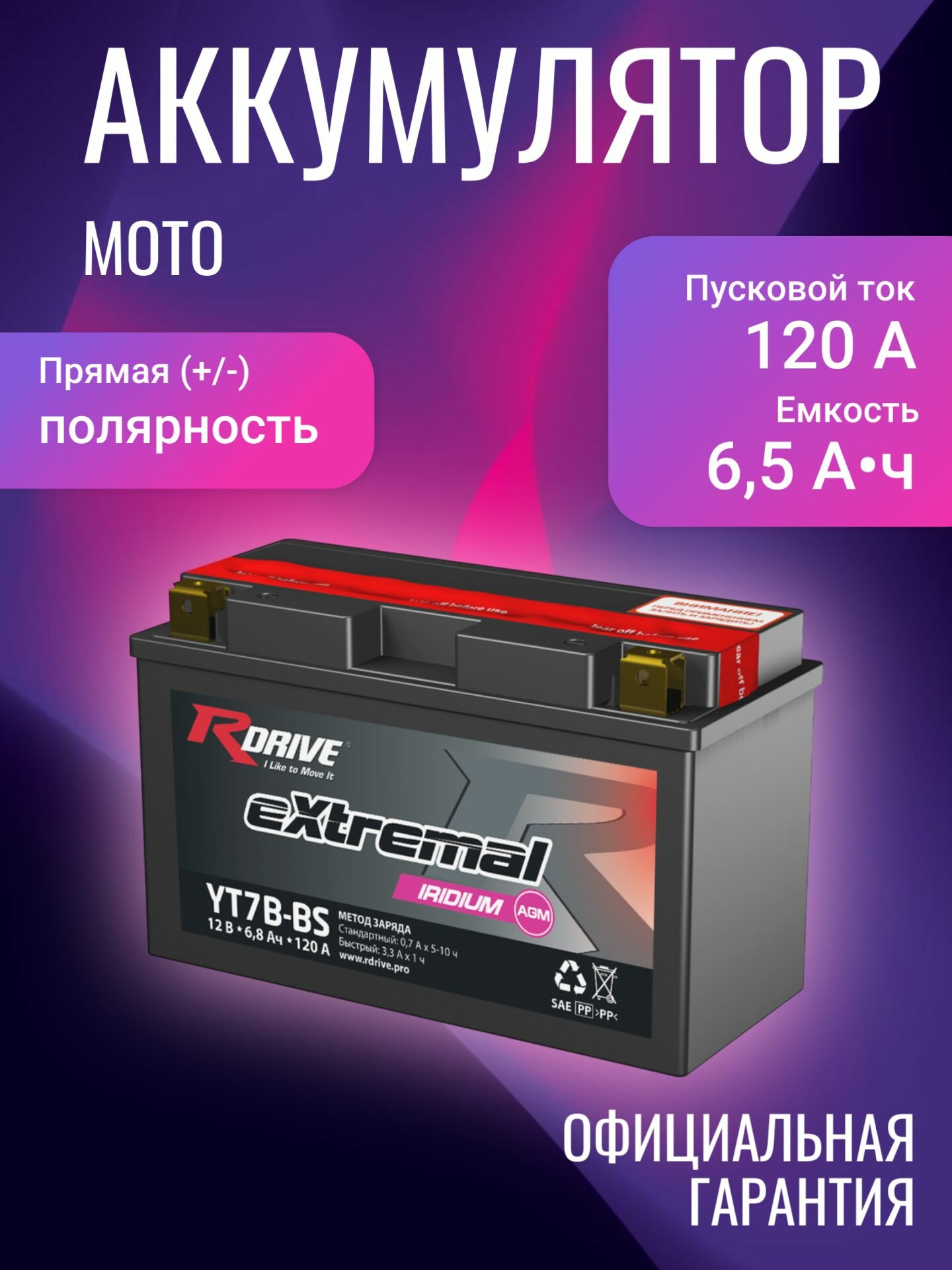 Аккумулятор для мототехники RDRIVE eXtremal Iridium 12В 6,5Ач 120А