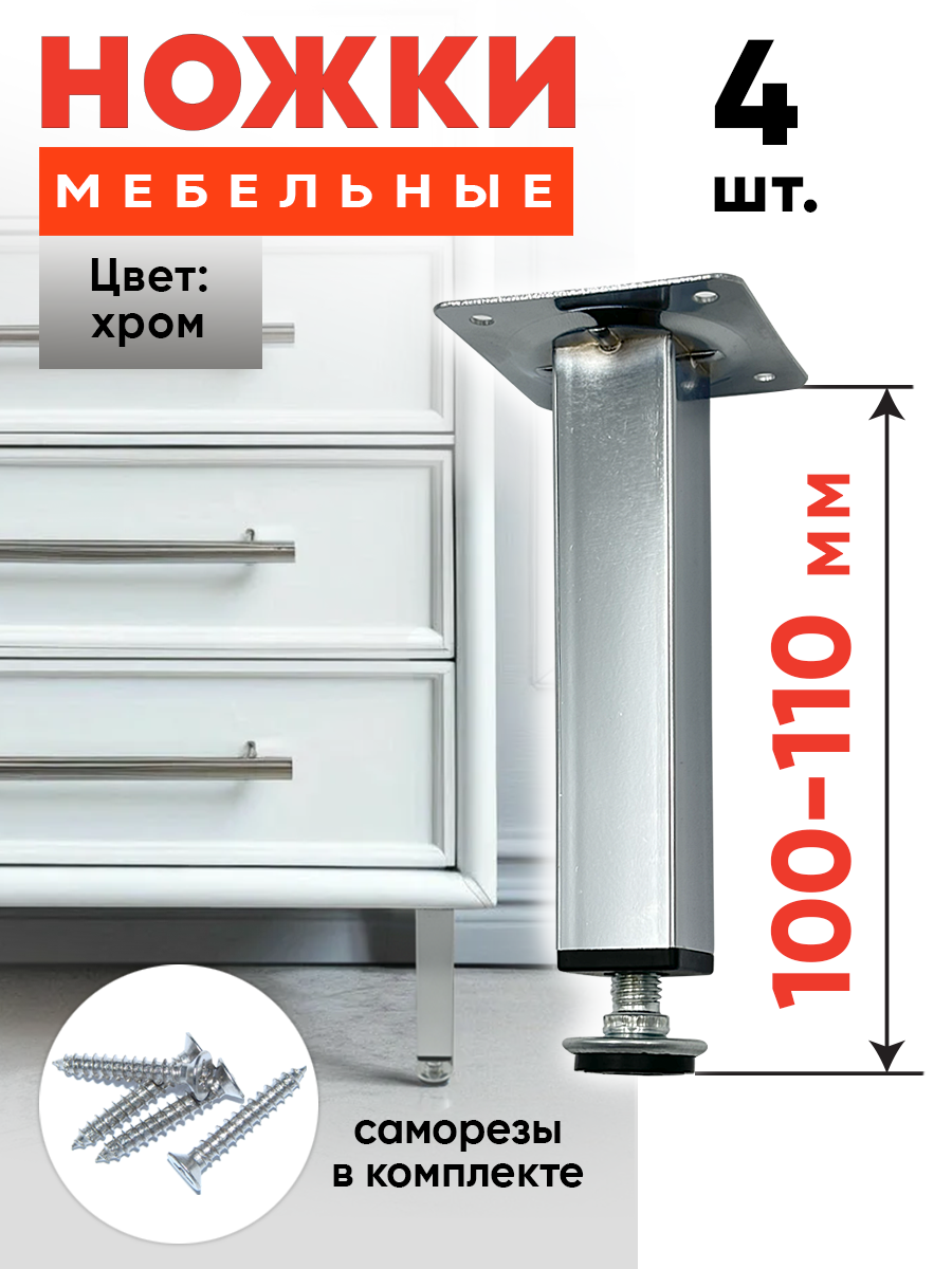 Ножки мебельные 100 мм регулируемые-4шт