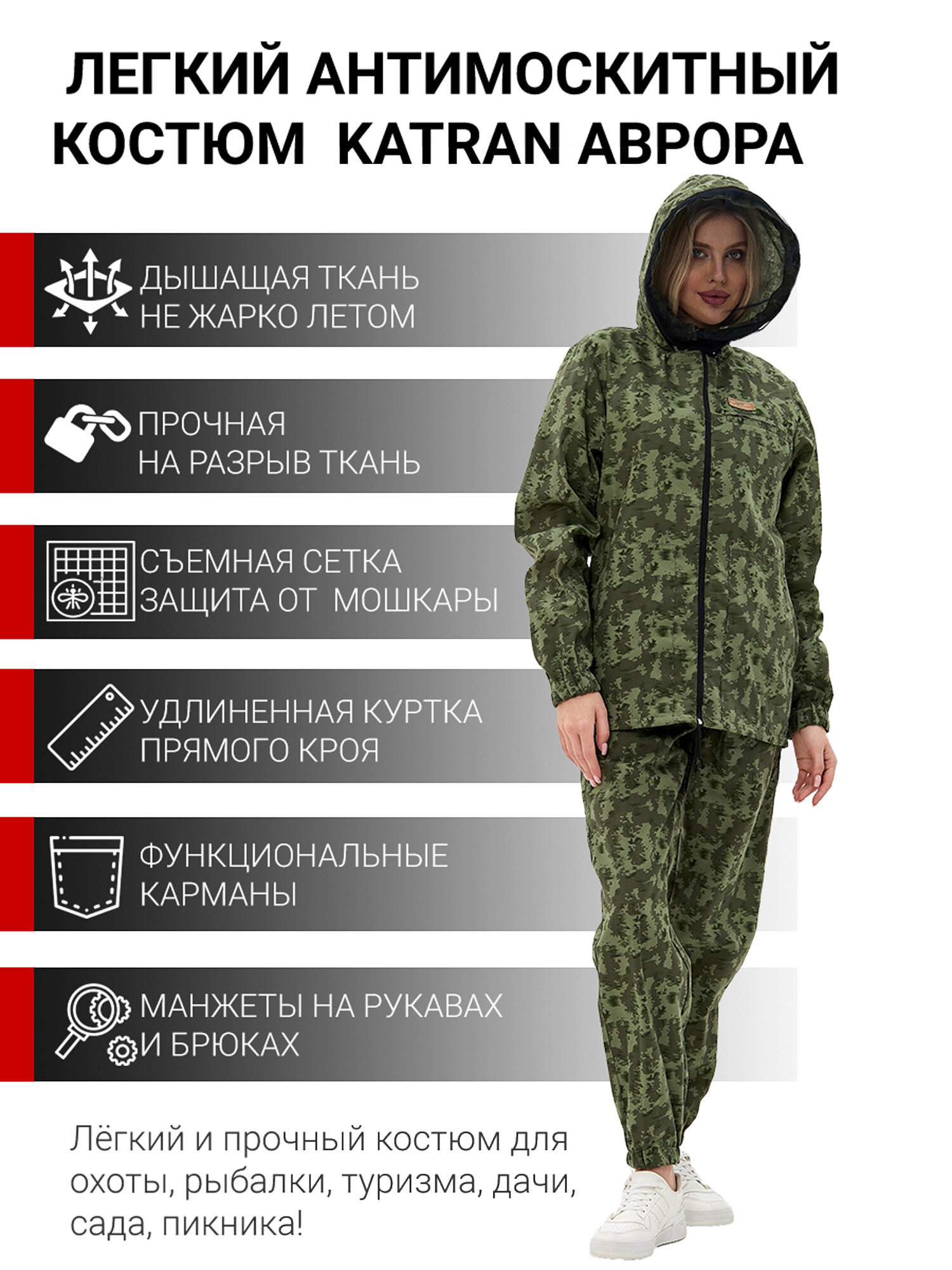 Женский антимоскитный костюм KATRAN аврора (Сорочка, зеленый камуфляж), Размер: 48-50 Рост: 170-176