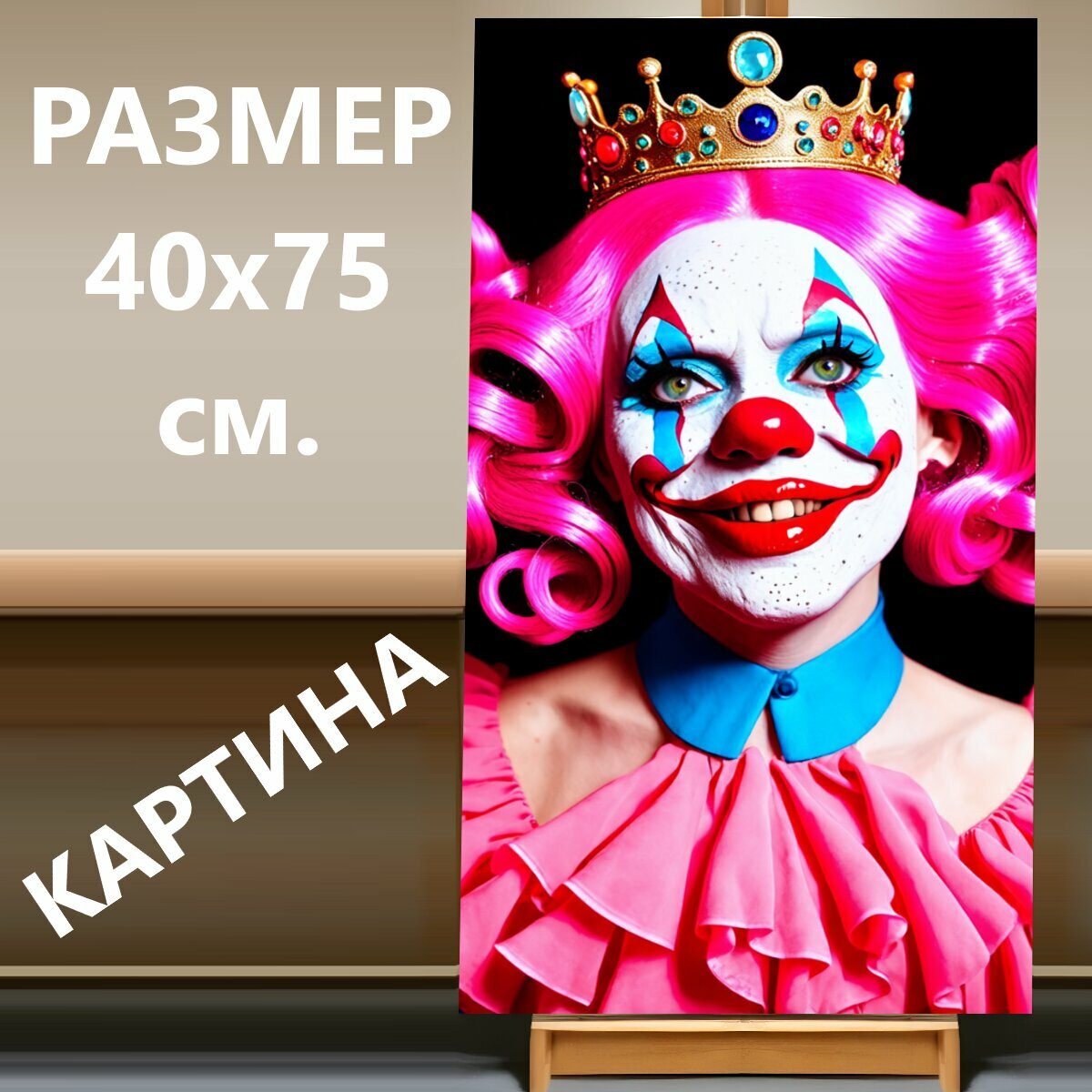 Картина на холсте "Картинка с изображением клоунессы с яркими крупными кудрями розового цвета и короной, украшенной драгоценными камнями. На." на подрамнике 75х40 см. для интерьера