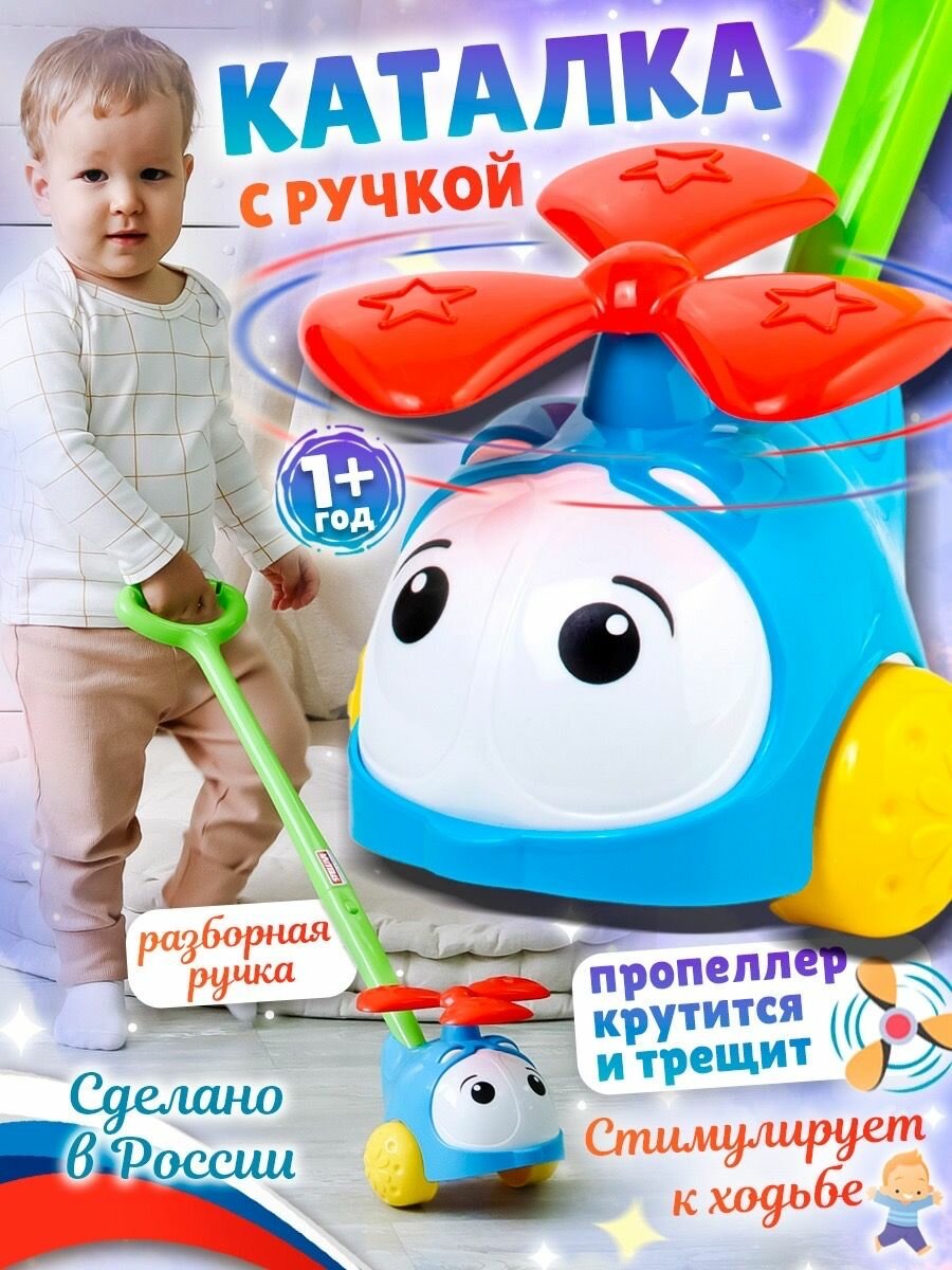 Развивающая игрушка-каталка для малышей 1+, с ручкой "Вертолетик" (синяя), для детей от 1 года, сделано в России