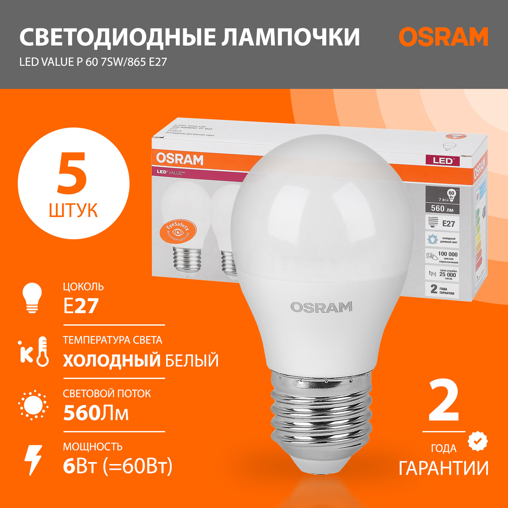 Лампочка светодиодная OSRAM LED Value P 560 лм 6Вт 6500К холодный свет E27 5 шт.