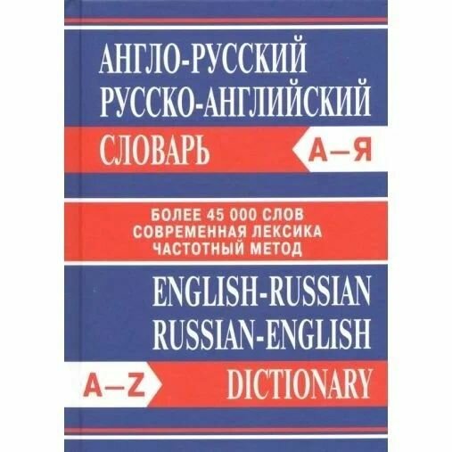Англо-Русский Русско-Английский словарь. Более 45 000 слов