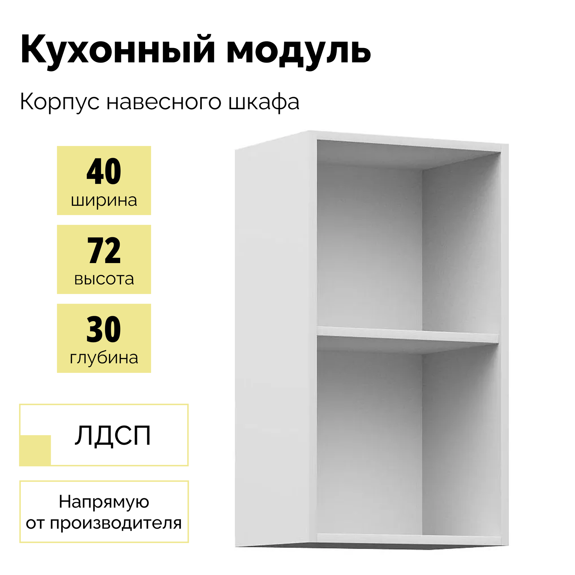 Корпус кухонного настенного шкафа ШВ 400 - Белый Спасибо-Мебель