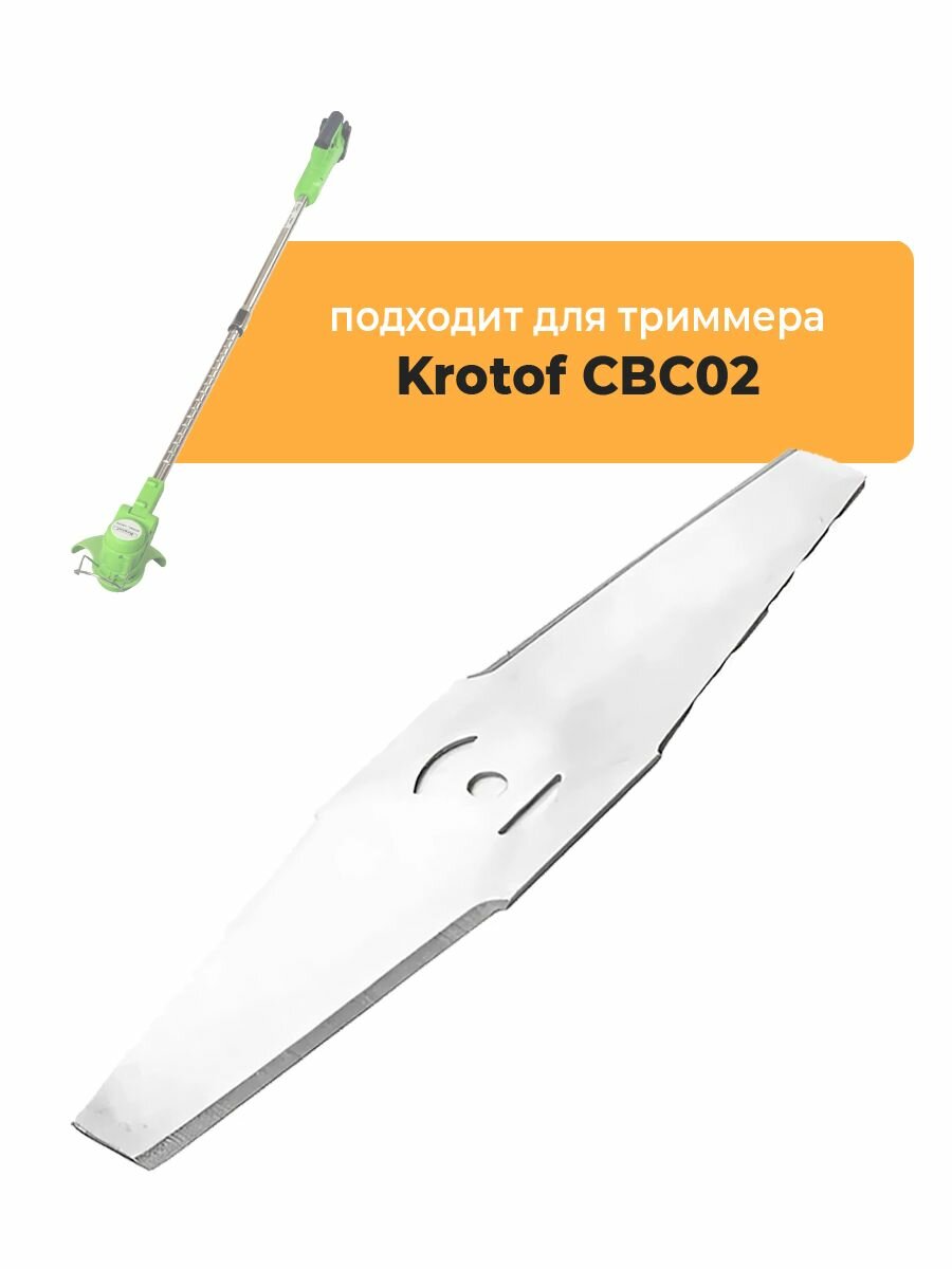 Металлический нож для садового триммера Krotof CBC02, длина 15 см
