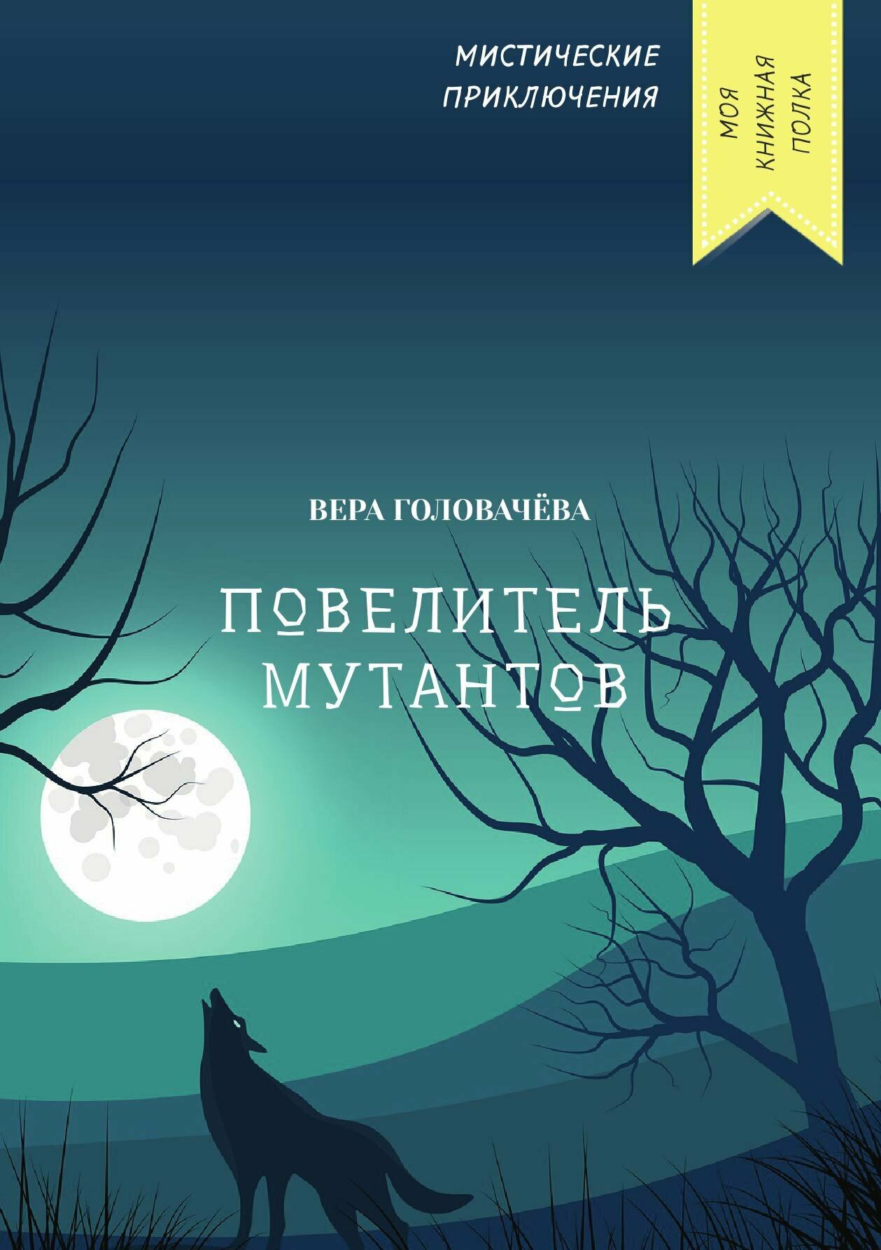 Повелитель мутантов — фото 1