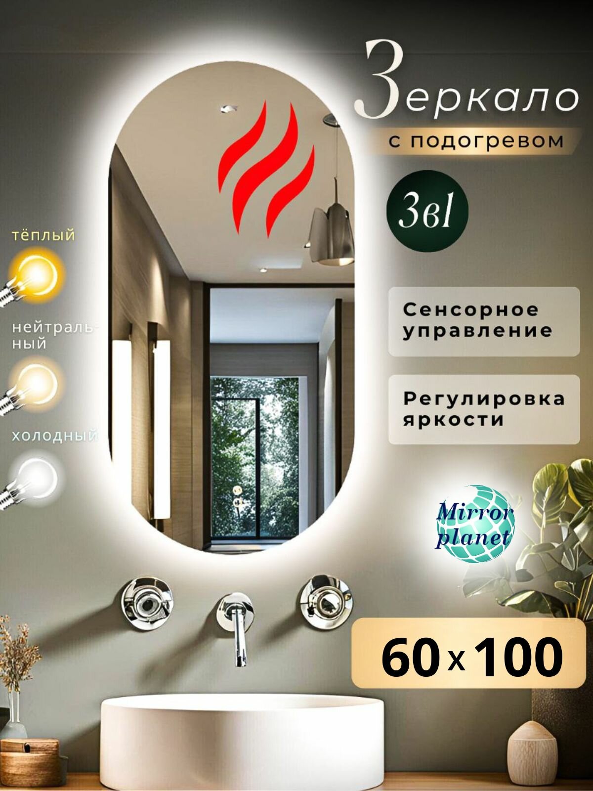 Зеркало настенное с подсветкой в ванную овальное 60х100 см подогрев и 3 вида подсветки Mirror Planet