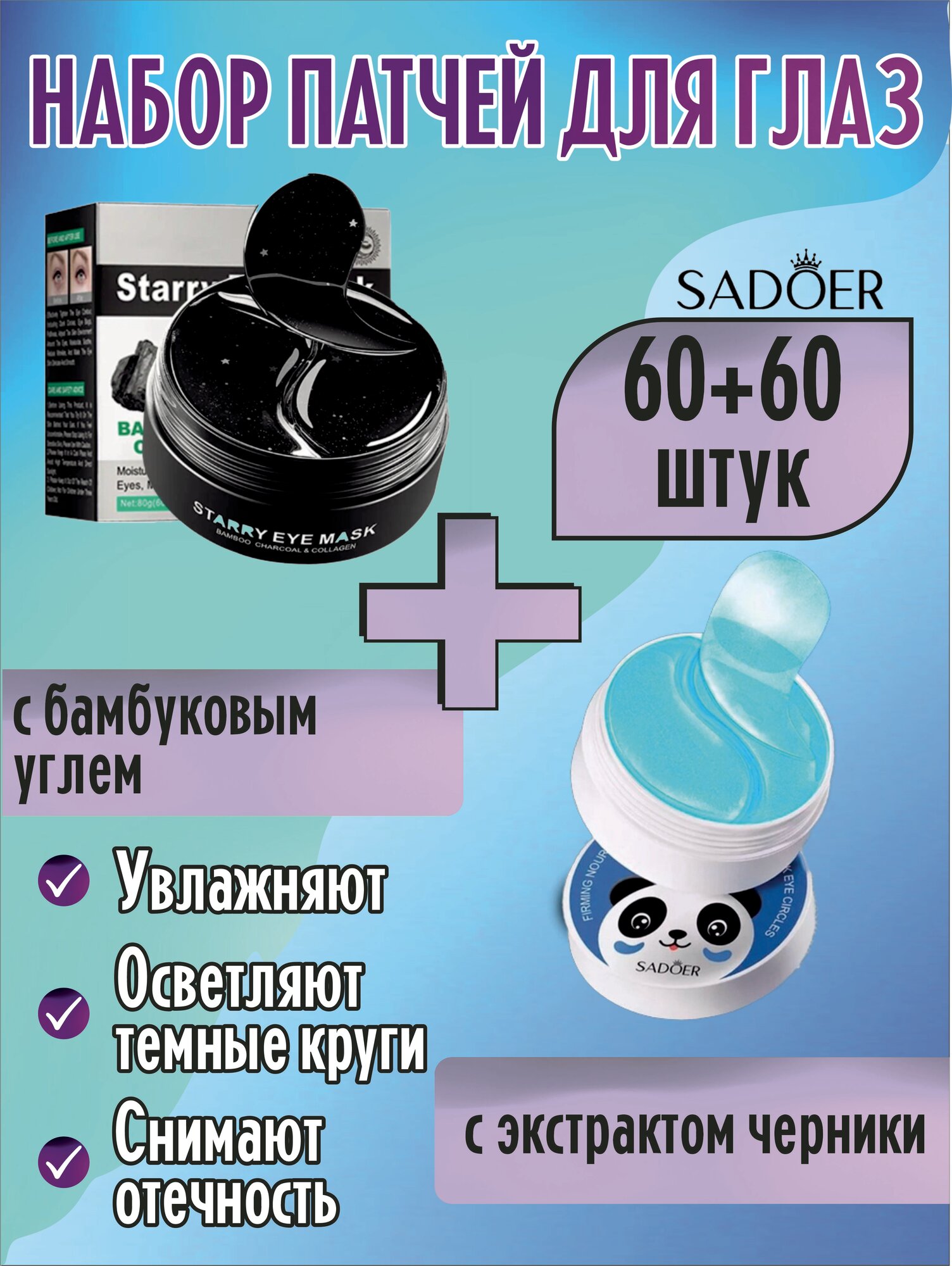 Sadoer. Набор патчей для глаз: С коллагеном и бамбуковым углем + С экстрактом Черники, 60 пар