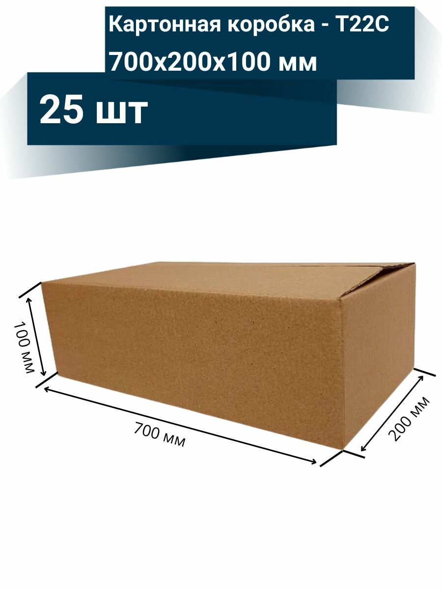 Картонная коробка 700x200x100 мм - Т22С, гофрокороб 70x20x10 см - 25 шт.