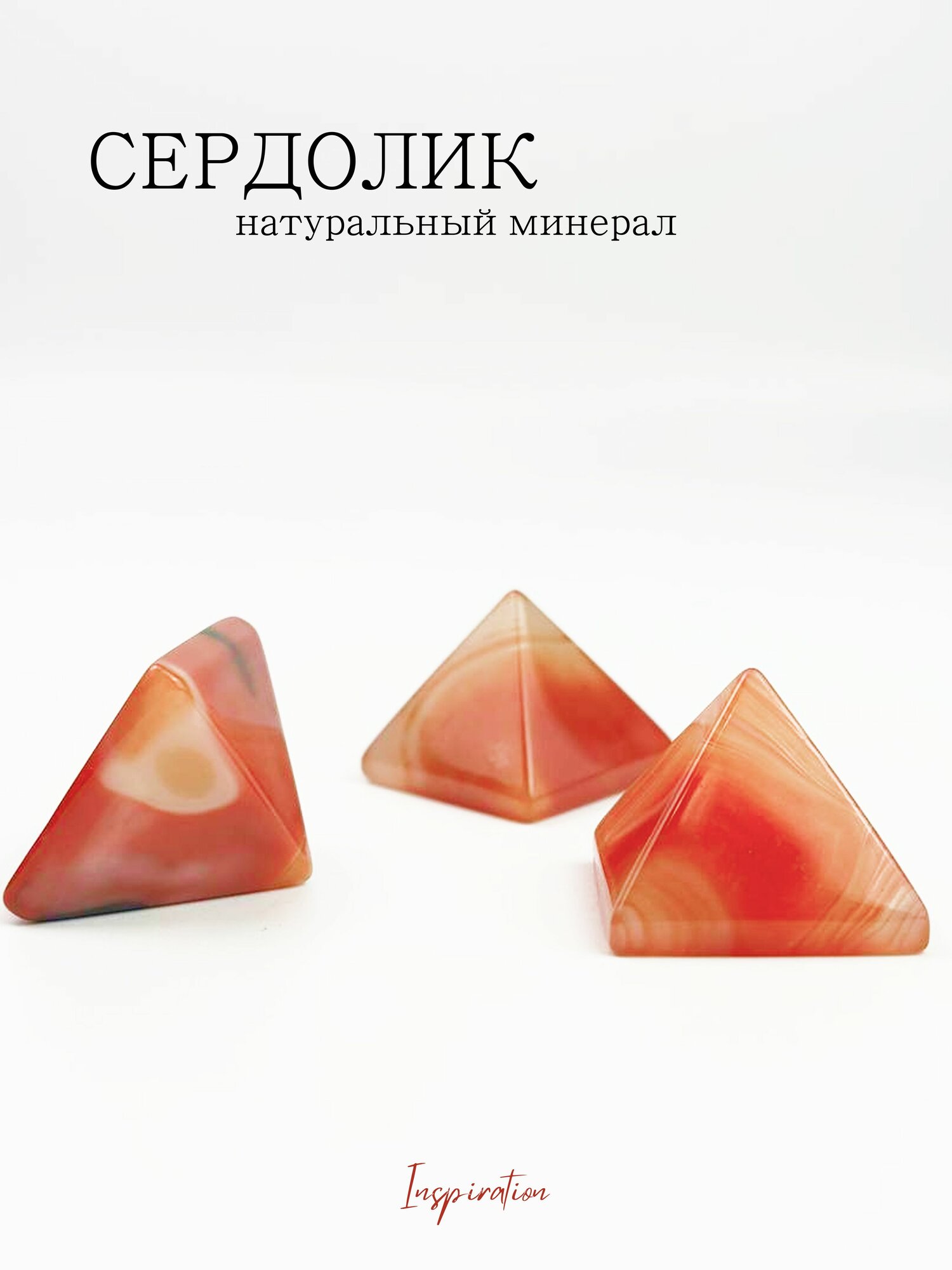 Сердолик пирамида 28 30 мм натуральный камень энергетический талисман оберег