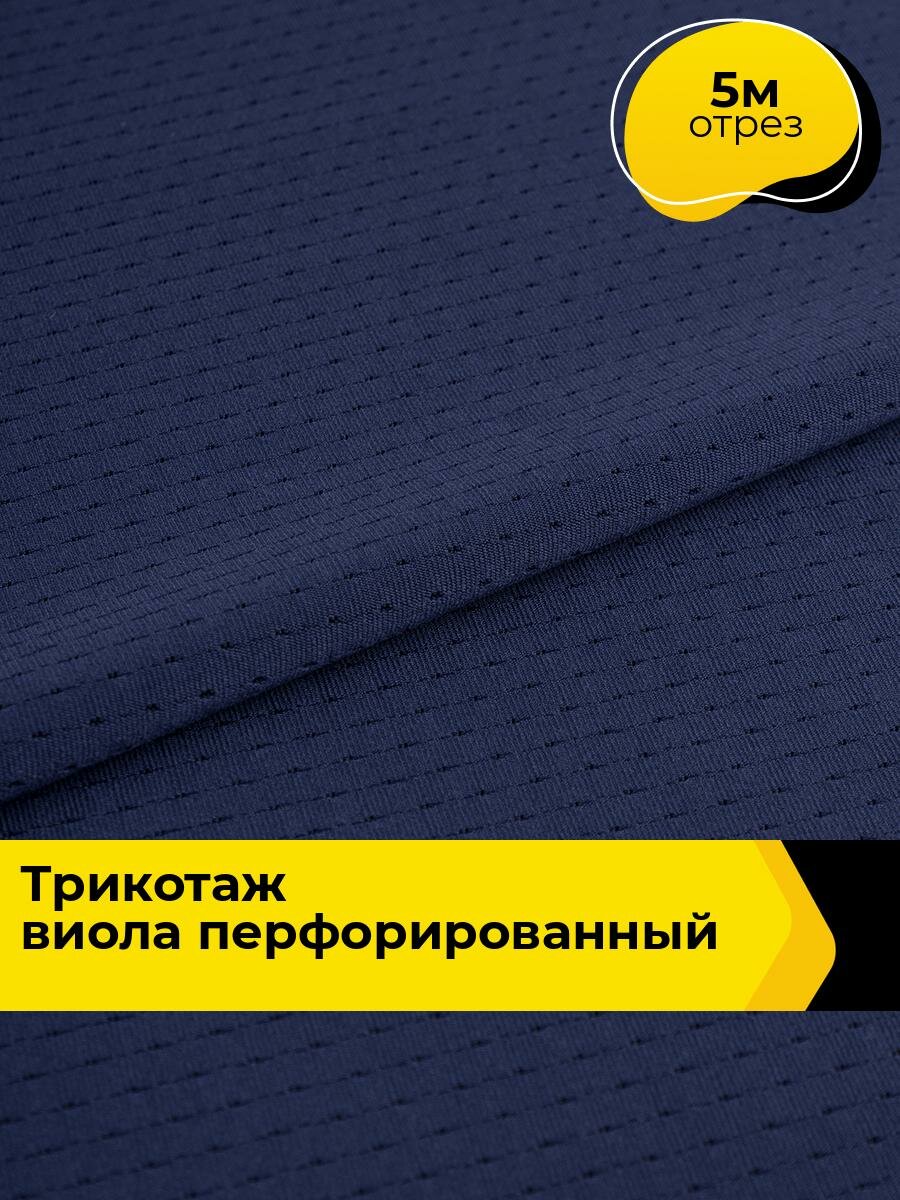 Ткань для шитья и рукоделия Трикотаж "Виола" перфорированный (тройной компаньон), отрез 5 м * 152 см, цвет синий