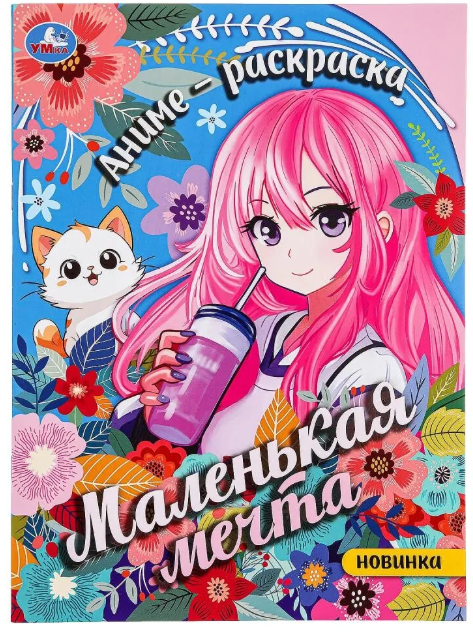 Раскр(Умка) АнимеРаскр Маленькая мечта