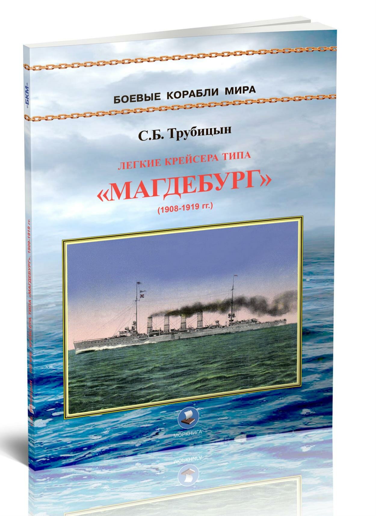 Легкие крейсера типа "Магдебург" 1908-1919 гг. "Магдебург", "Бреслау", "Штральзунд", "Страссбург", "Карлсруэ" и "Росток"