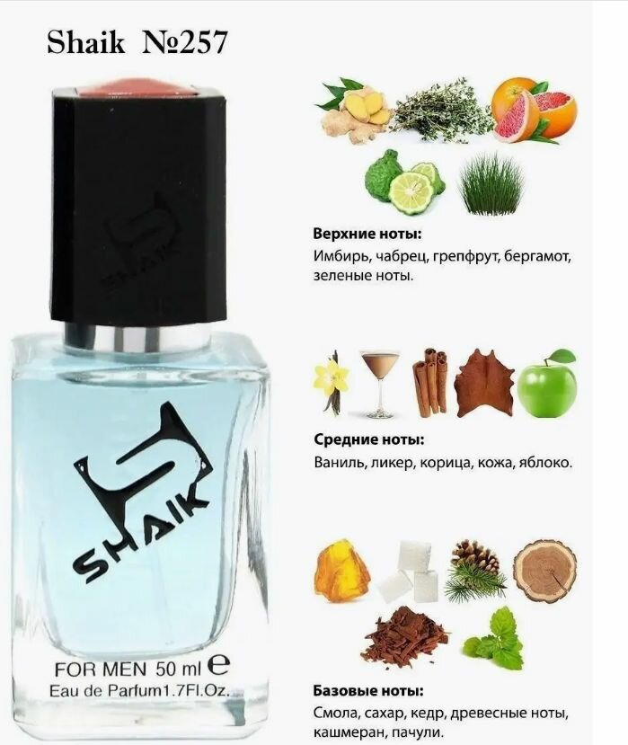 Shaiik Парфюмерная вода №257 50 мл , пряный аромат