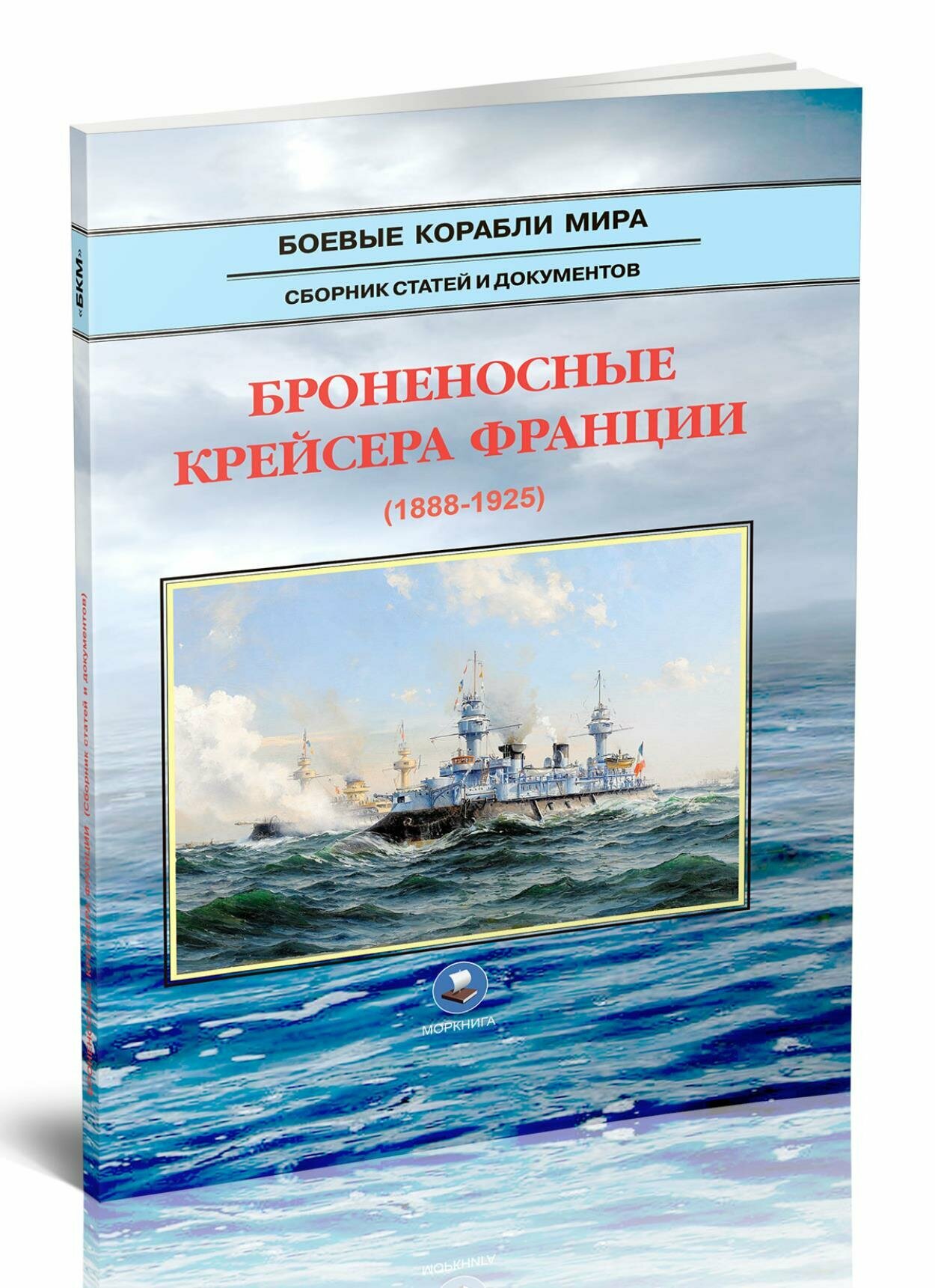 Броненосные крейсера Франции 1888-1925 гг.