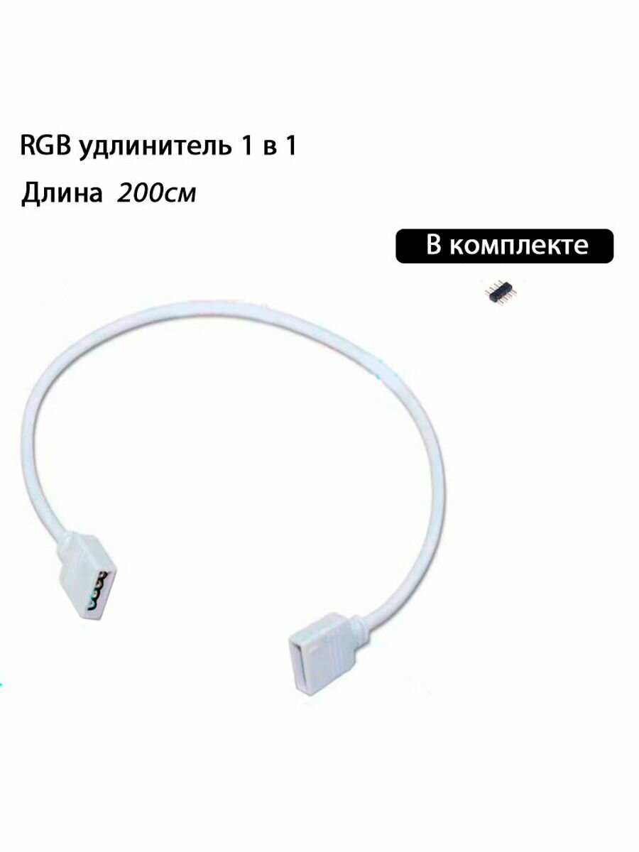 Удлинитель RGB 12v4pin 1 в 1 белый, 200см