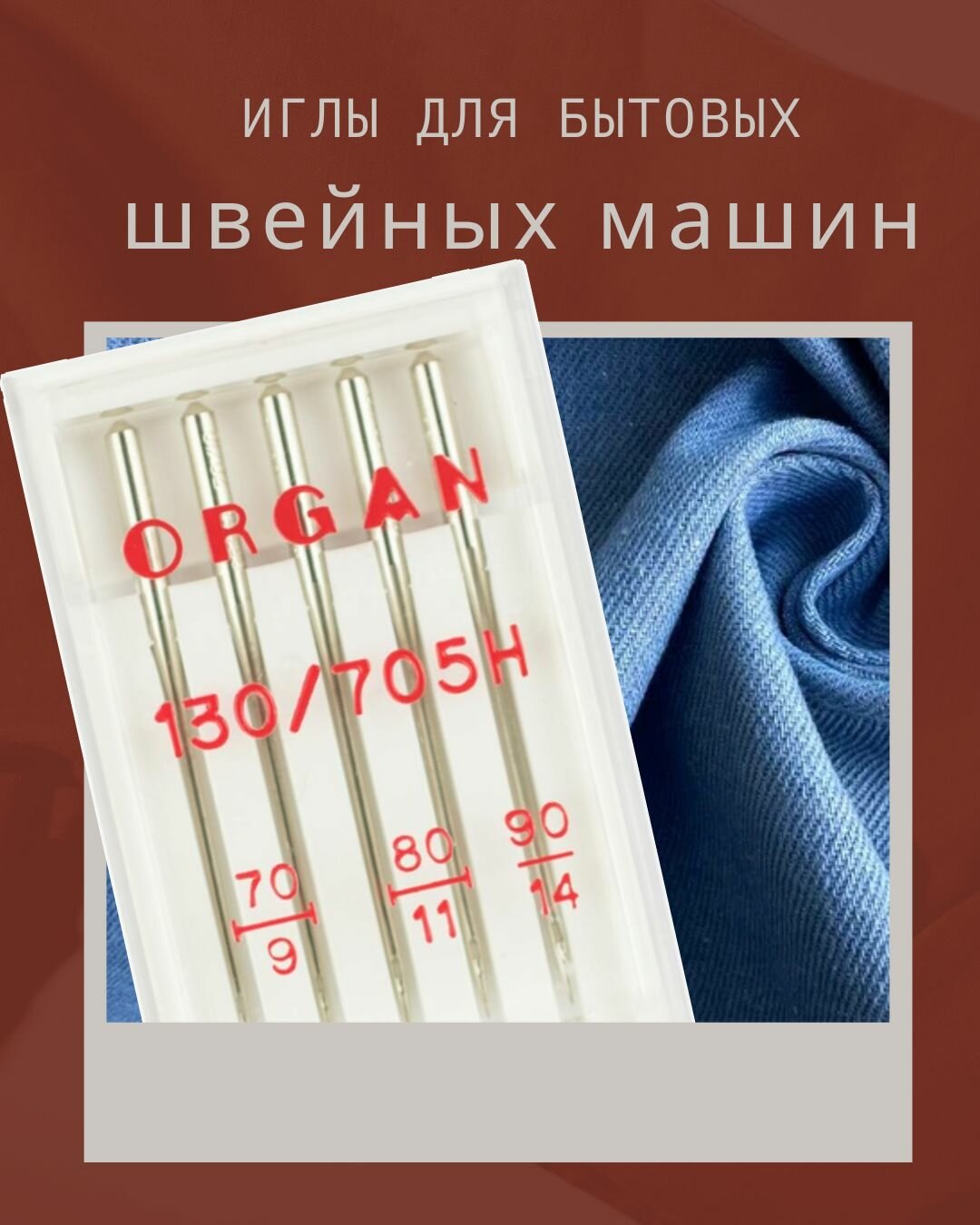 Иглы ORGAN для бытовых швейных машин, №70-90, иглы универсальные