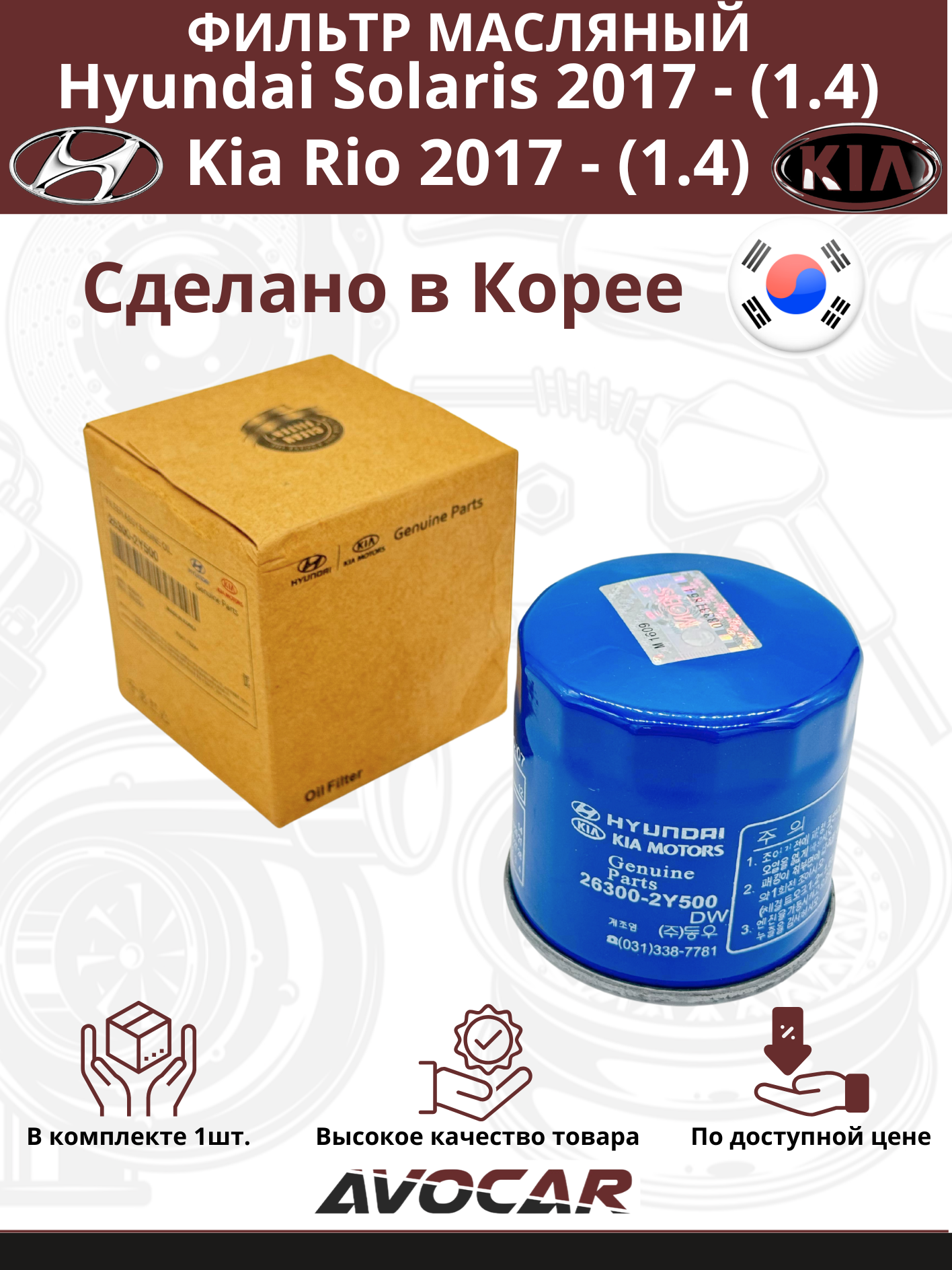 Фильтр масляный Hyundai Solaris 2017-/ Kia Rio 2017- (1.4) арт: 263002Y500