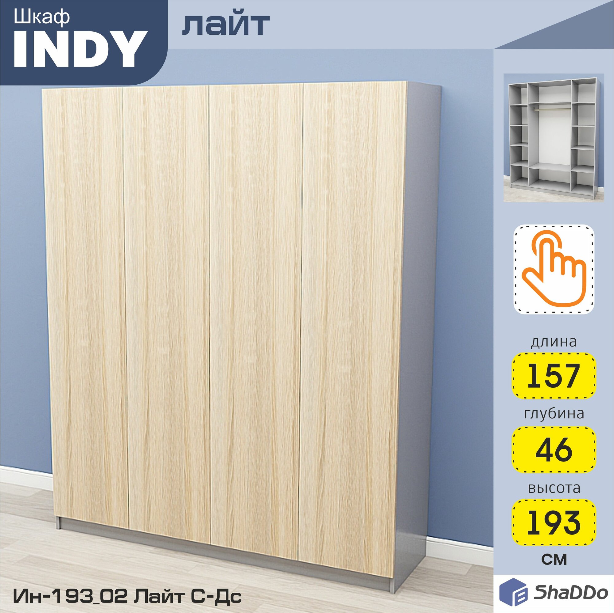 Шкаф распашной INDY 193_02 Лайт 157х46х193 Серый/Дуб сонома