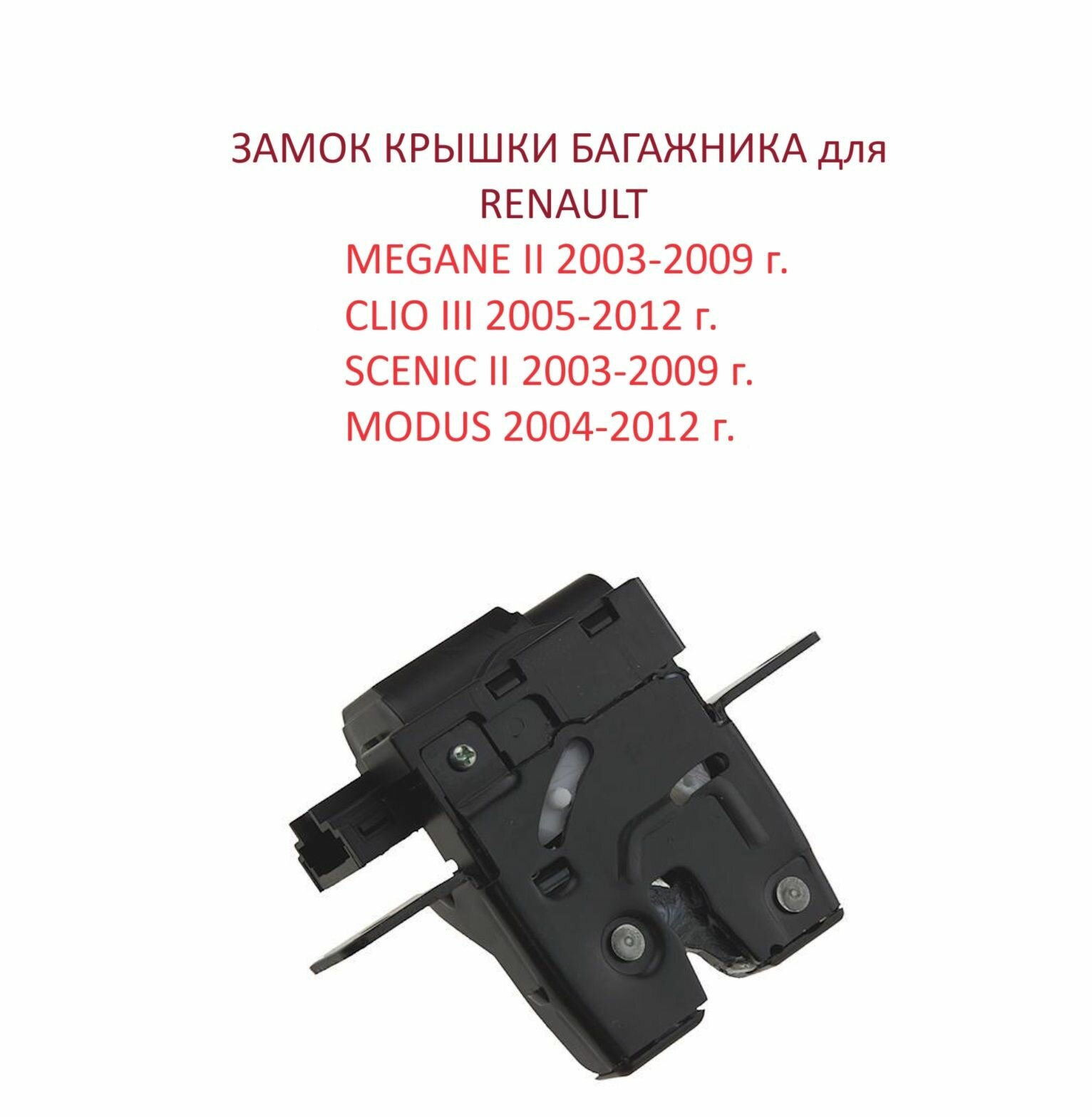 Замок крышки двери багажника Renault Megane II Scenic II Clio III Modus Рено Меган 2 Сценик 2 Клио 3 Модус 2002-2014 г.