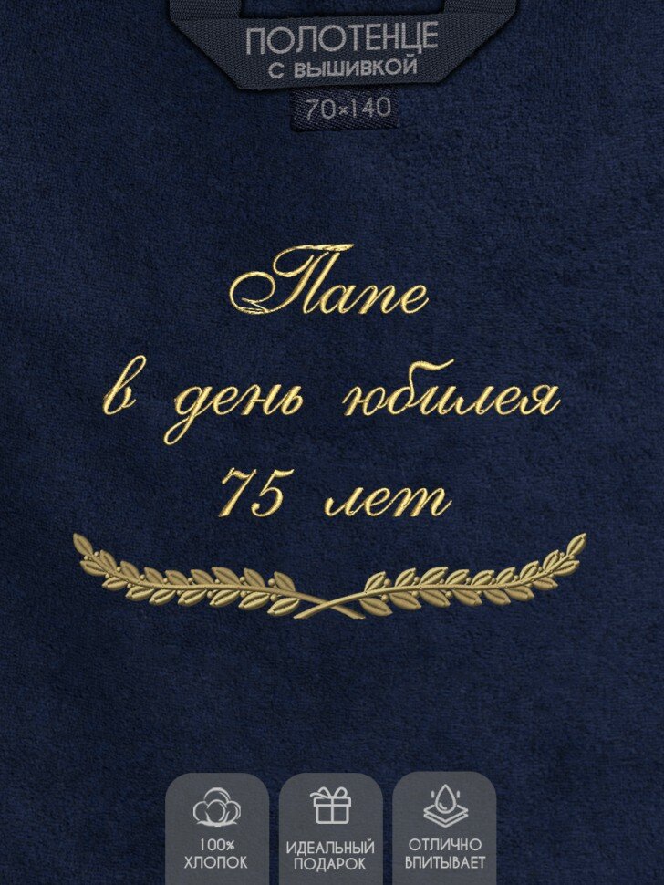 Полотенце с вышивкой "Папе в день юбилея 75 лет"