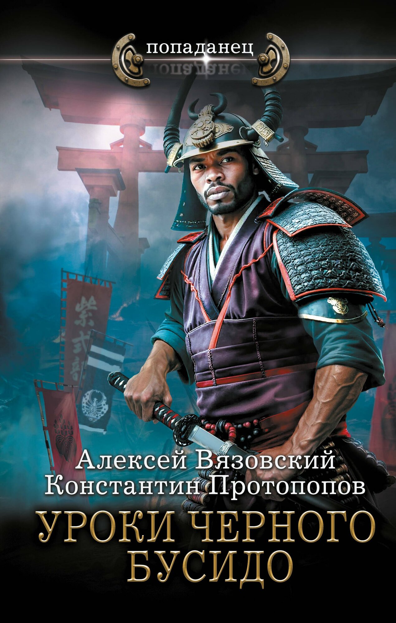Уроки черного бусидо(Алексей Вязовский, Константин Протопопов)