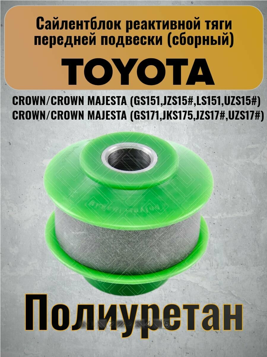 Сайлентблок реактивной тяги передней подвески Toyota Crown majesta (сборный)