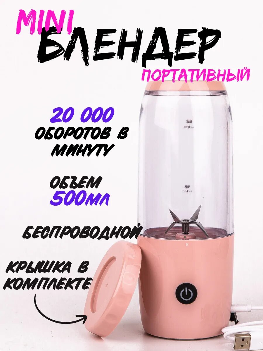 Блендер беспроводной для смузи и коктейлей