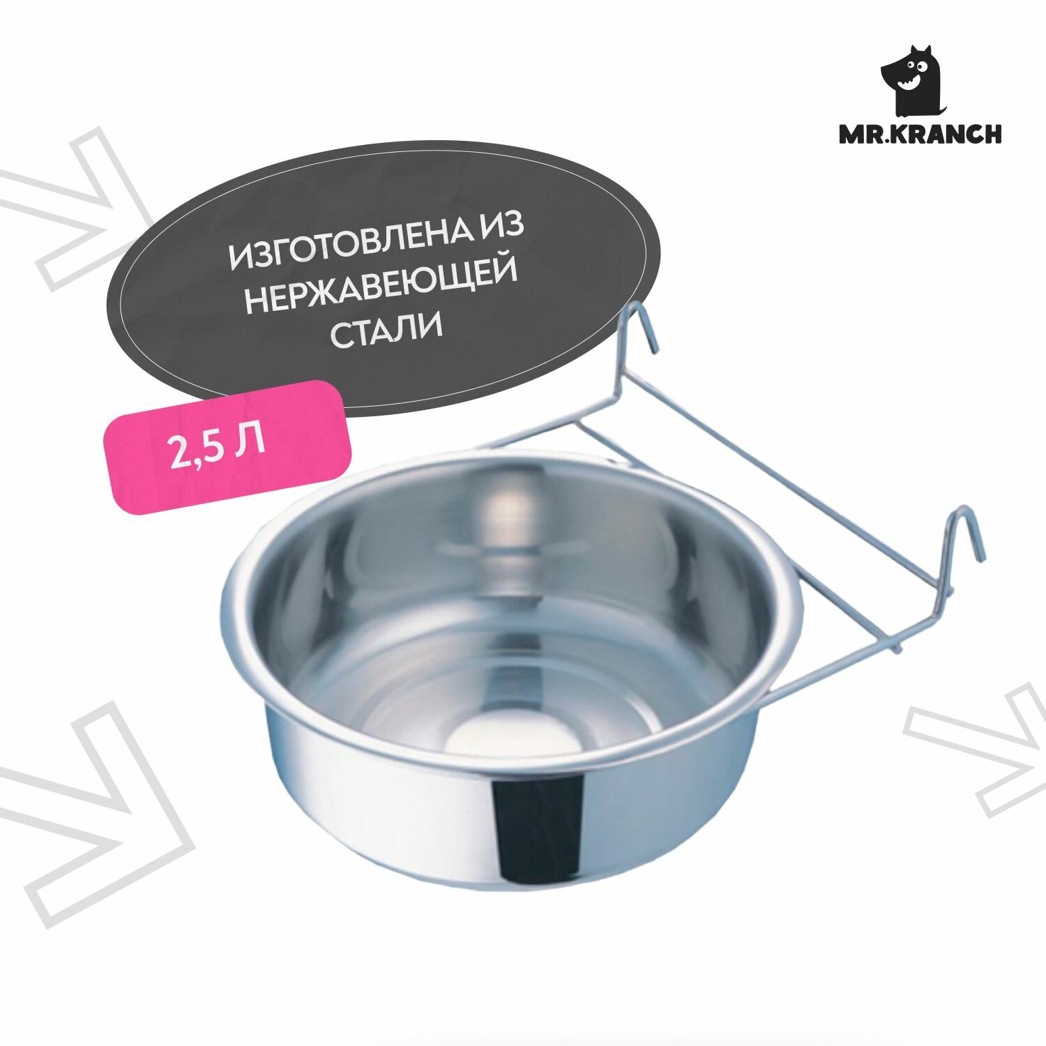 Миска Mr.Kranch из нержавеющей стали с креплением для клеток и вольеров 2,5 л