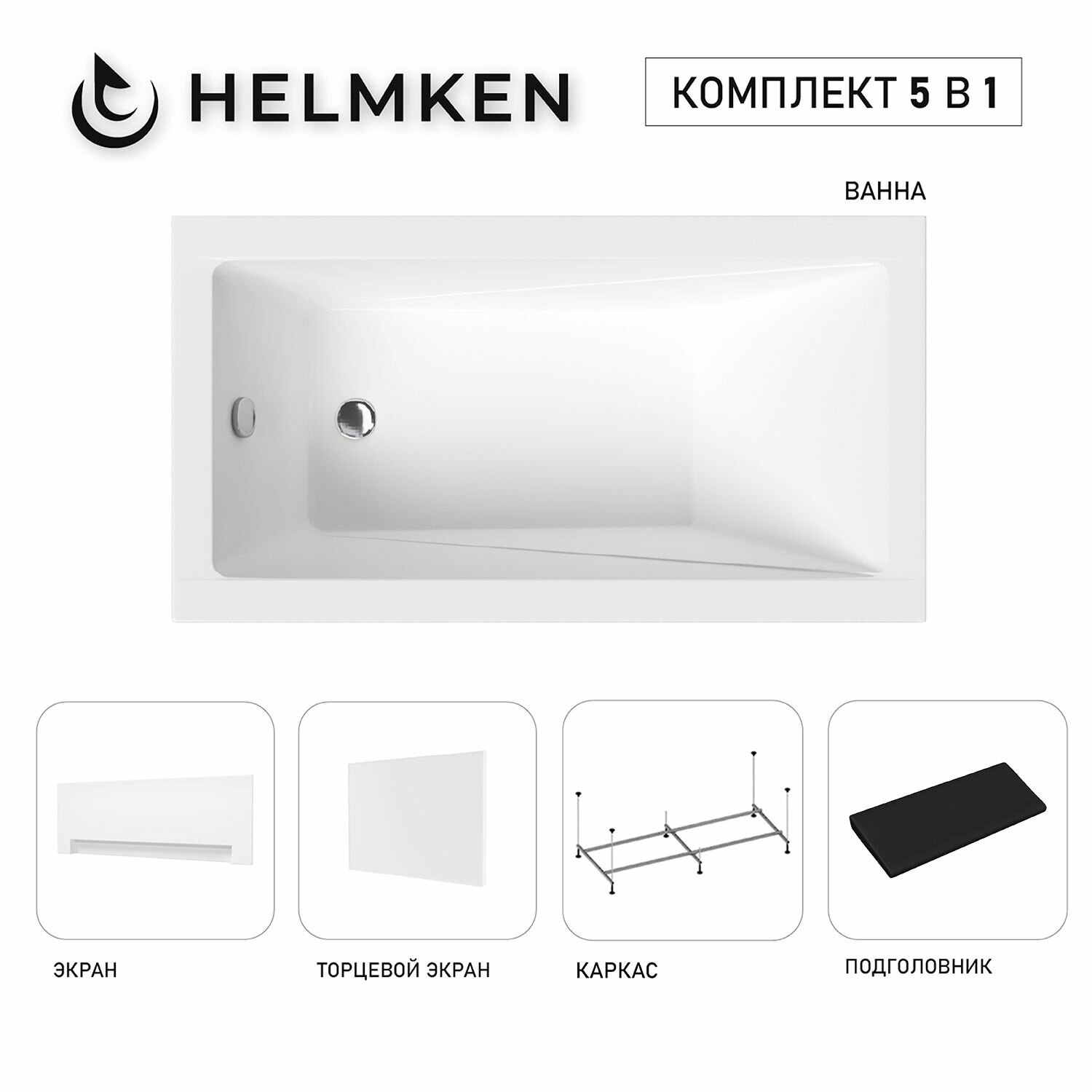 Ванна акриловая 130х70 Helmken Rivana комплект 5 в 1: прямоугольная ванна, каркас, черный подголовник, лицевой и торцевой экраны белого цвета