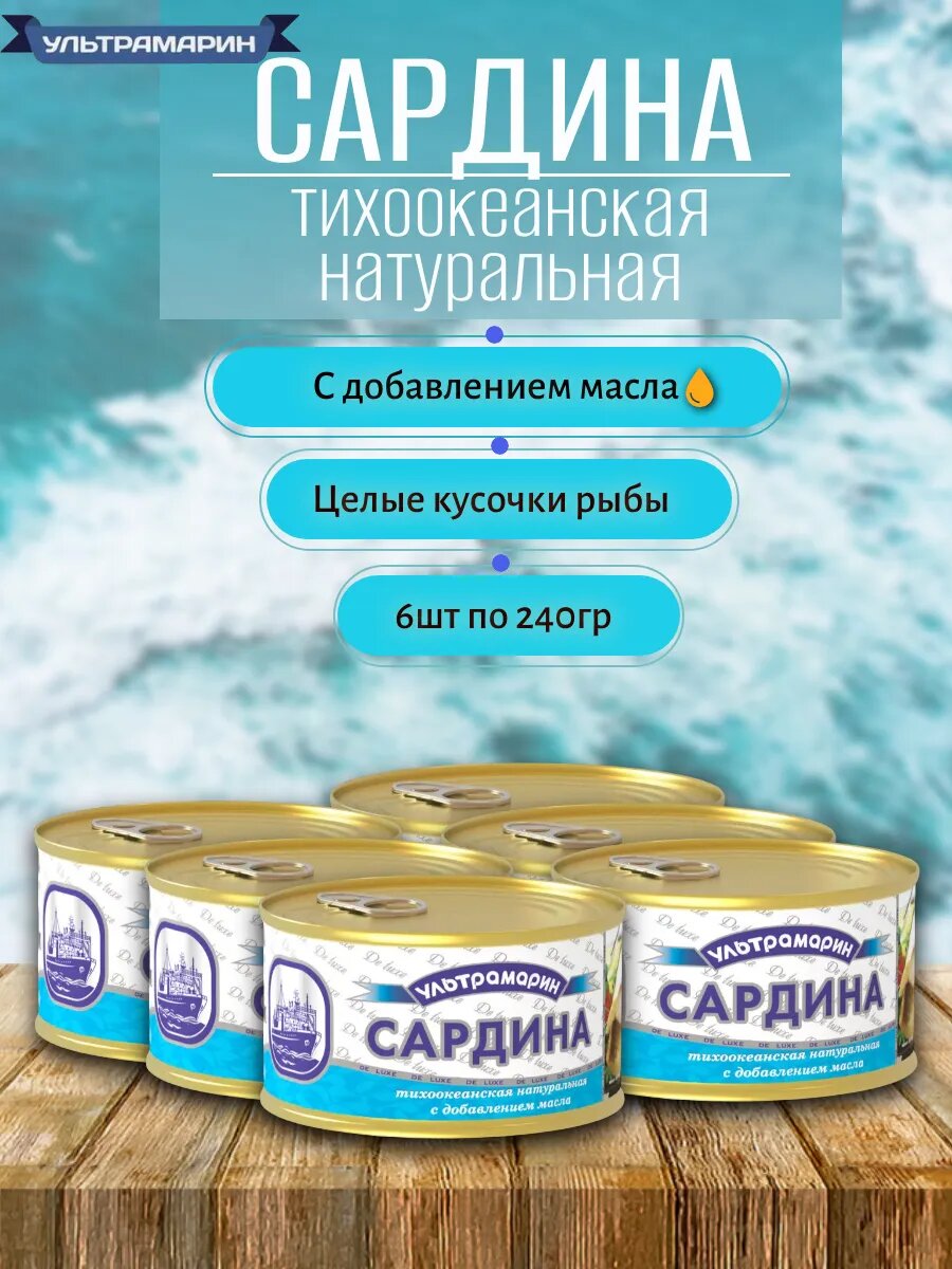 Сардина натуральная (с маслом) 6 шт х 240 гр