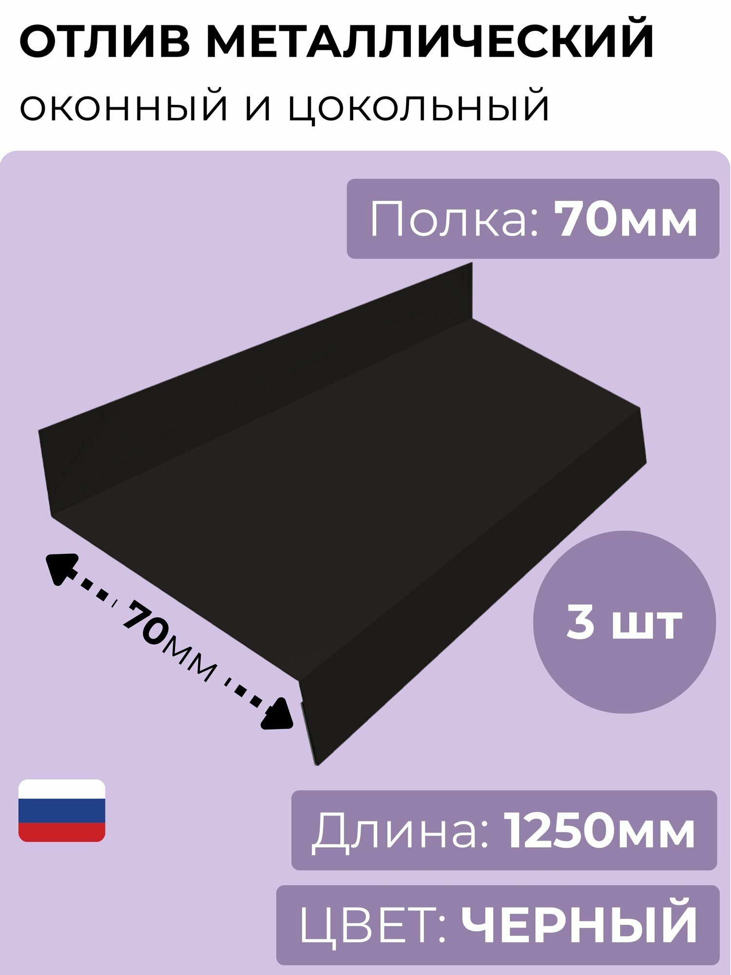Оконный/цокольный отлив длина 1250 мм, ширина 70 мм, 3 шт, RAL 9005 (черный), толщина стали 0,45 мм