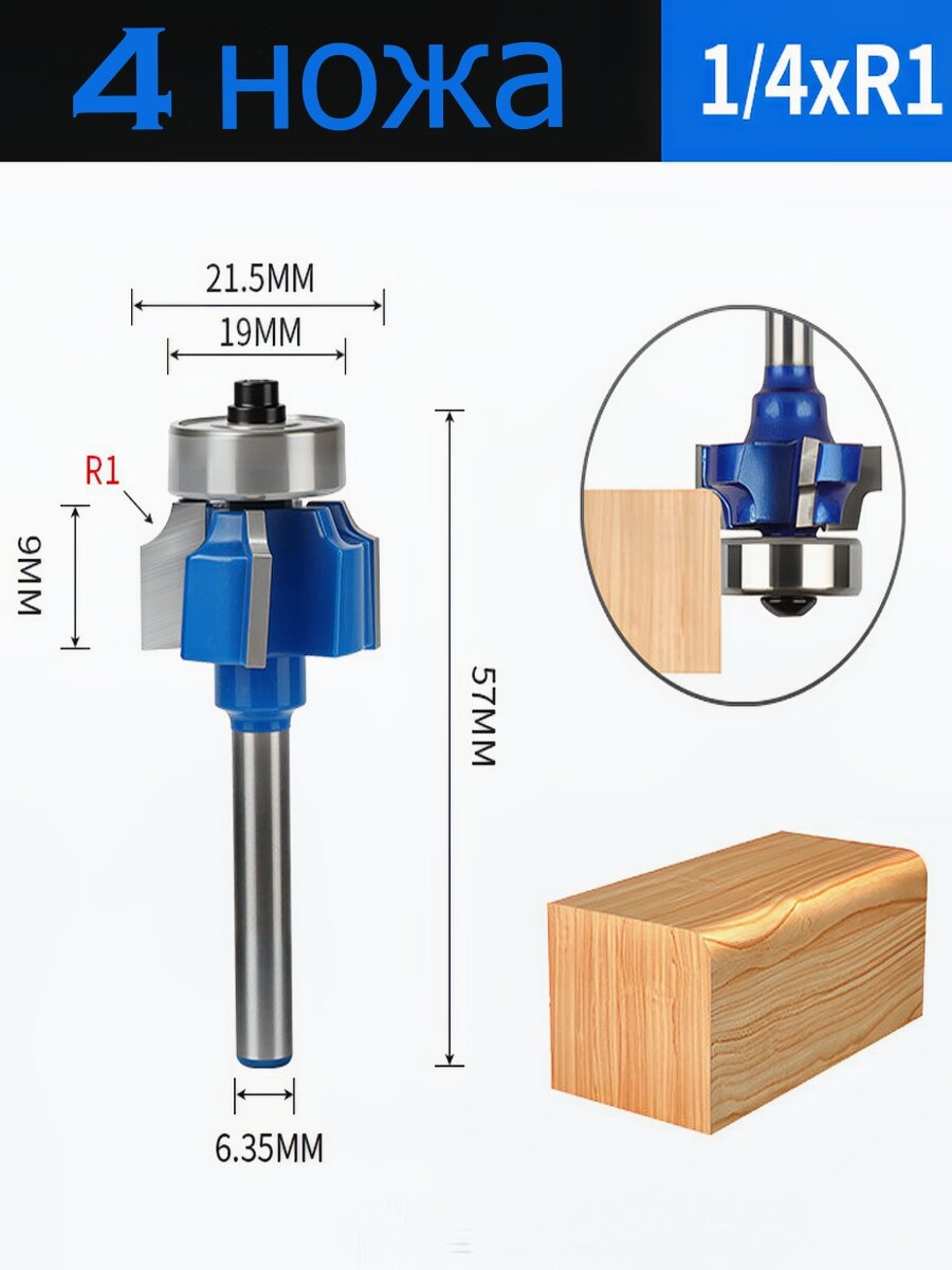 Фреза для кромочного фрезера четырёхлопастная R-1, хвостовик 1/4" 6.35мм