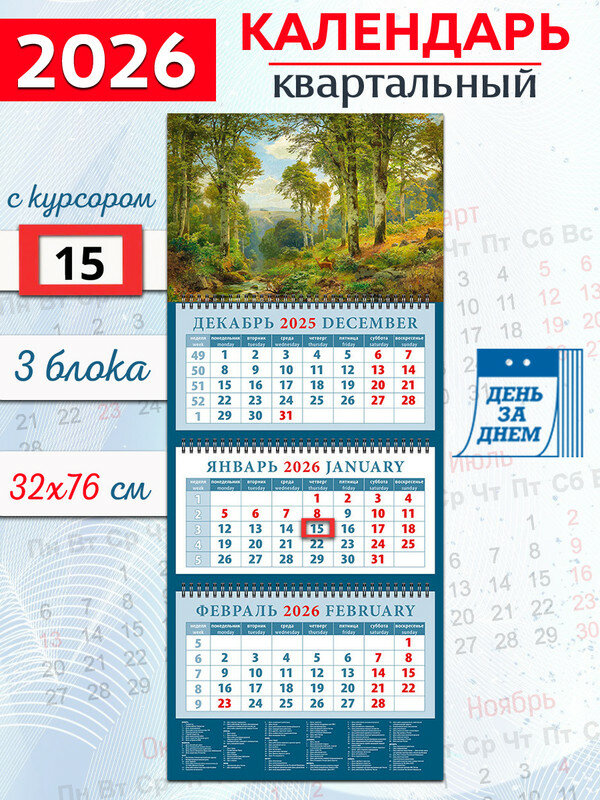 Календарь квартальный 2026 год "Лесной пейзаж с оленями у ручья"