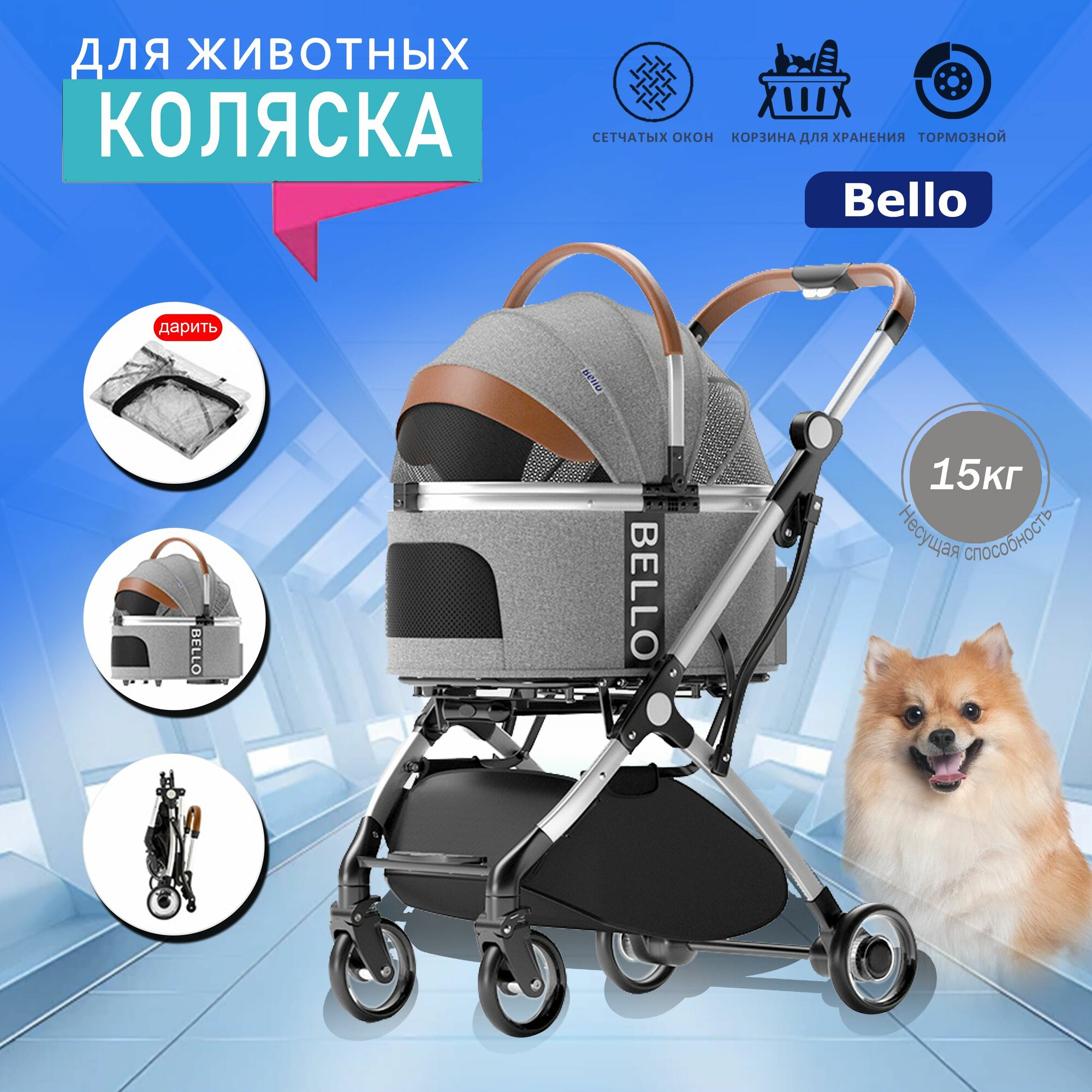 (Бесплатный дождевик) Коляска прогулочная для собак и кошек Bello, для мелких и средних пород (до 15 кг), складной, съемный, серый