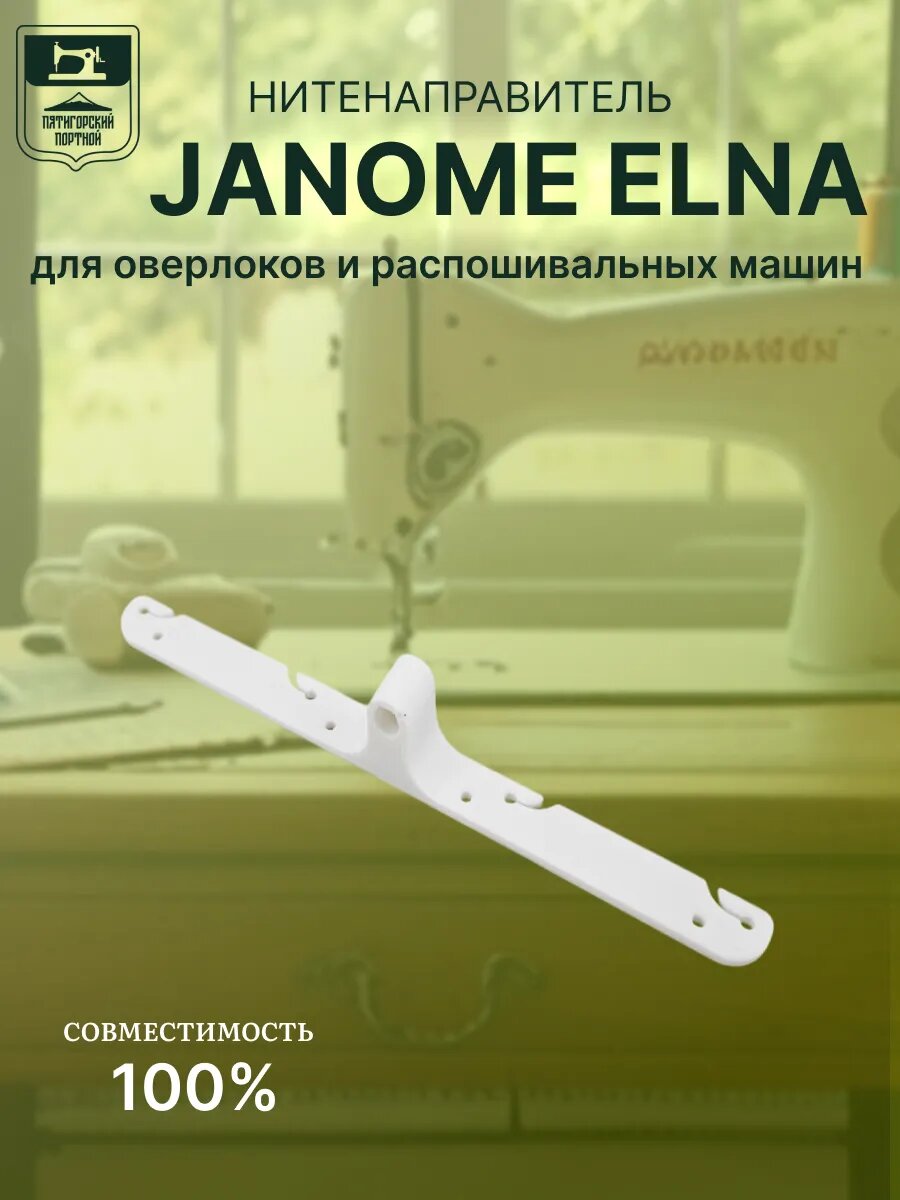 Нитенаправитель для оверлоков и распошивалок Janome Elna